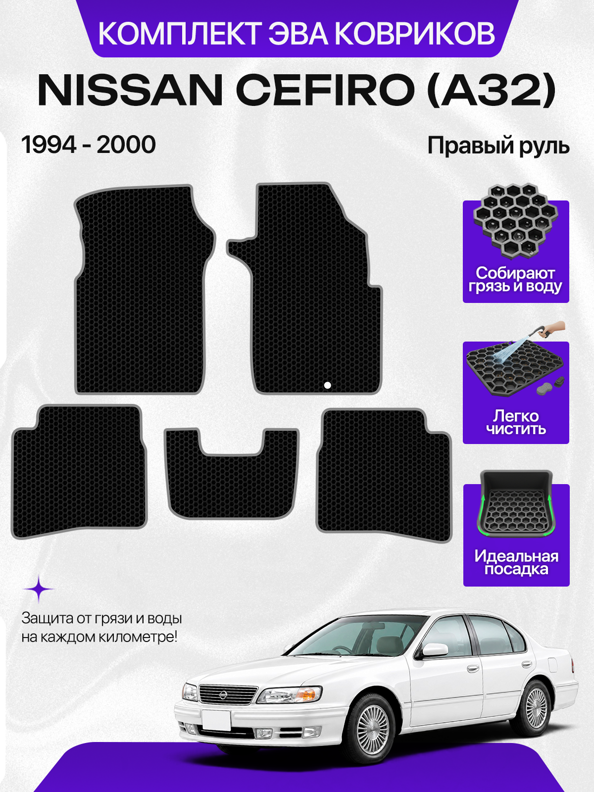 Эва коврики для NISSAN CEFIRO (A32) 1994-2000 Правый руль , черный с серым кантом ( Ниссан Цефиро 2 поколение в кузове А32 1994-2000 ) Eva, Ева