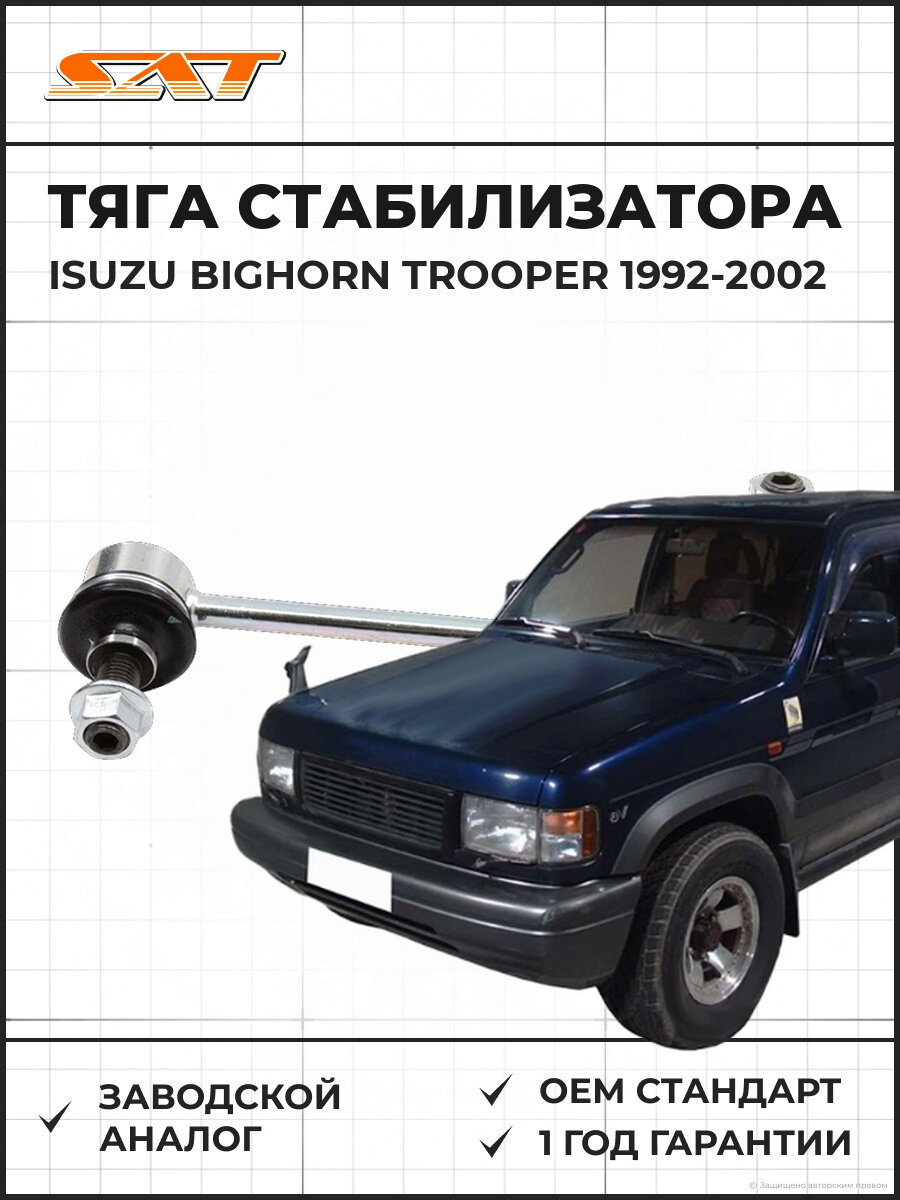 Тяга стабилизатора переднего SAT ST8970182272 ISUZU BIGHORN TROOPER 92-02 RODEO 91-04 OPEL FRONTERA 92-04 RH