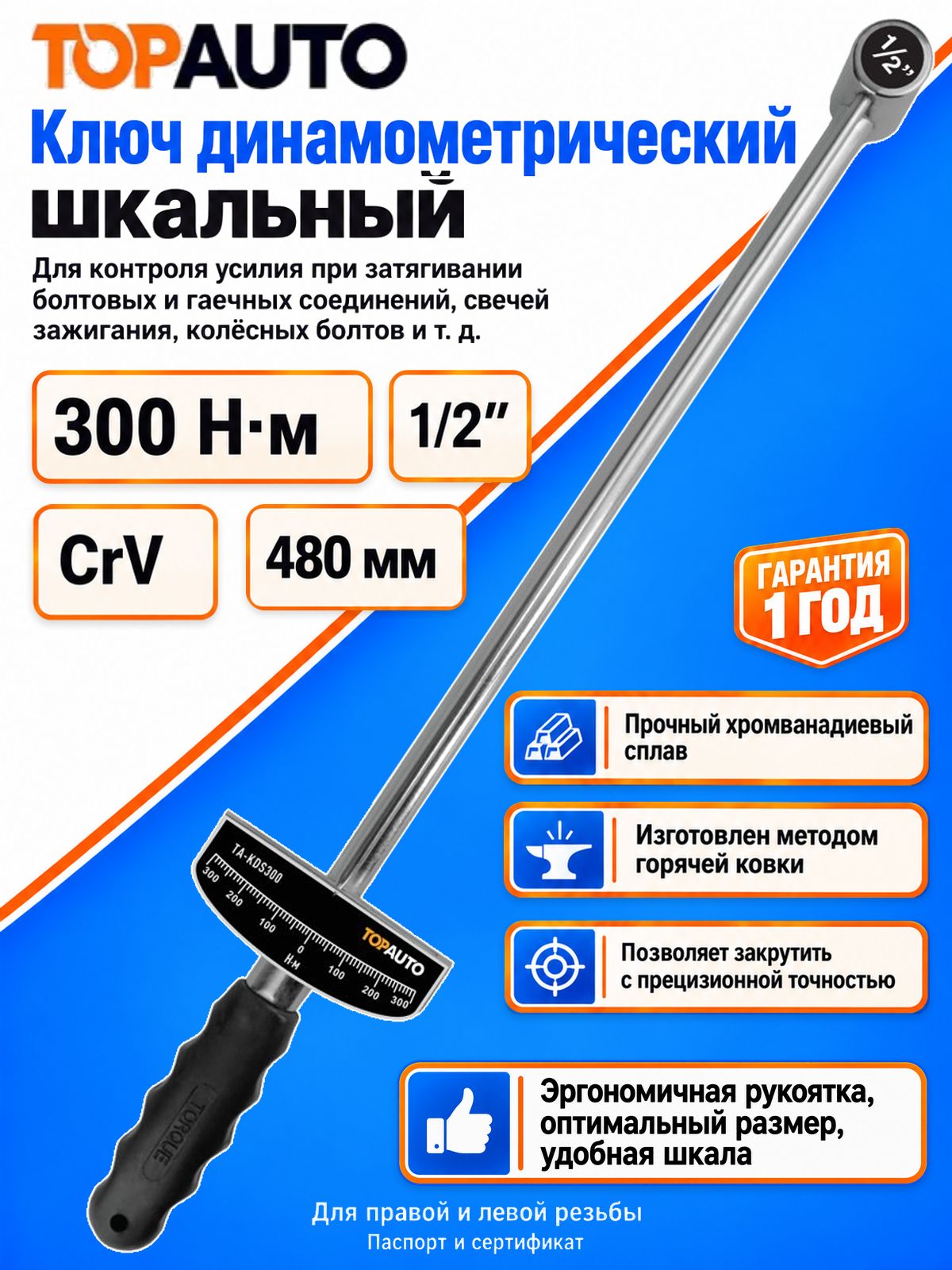 Динамометрический ключ 1/2" стрелочный шкальный, 0-300 Hм, TOPAUTO
