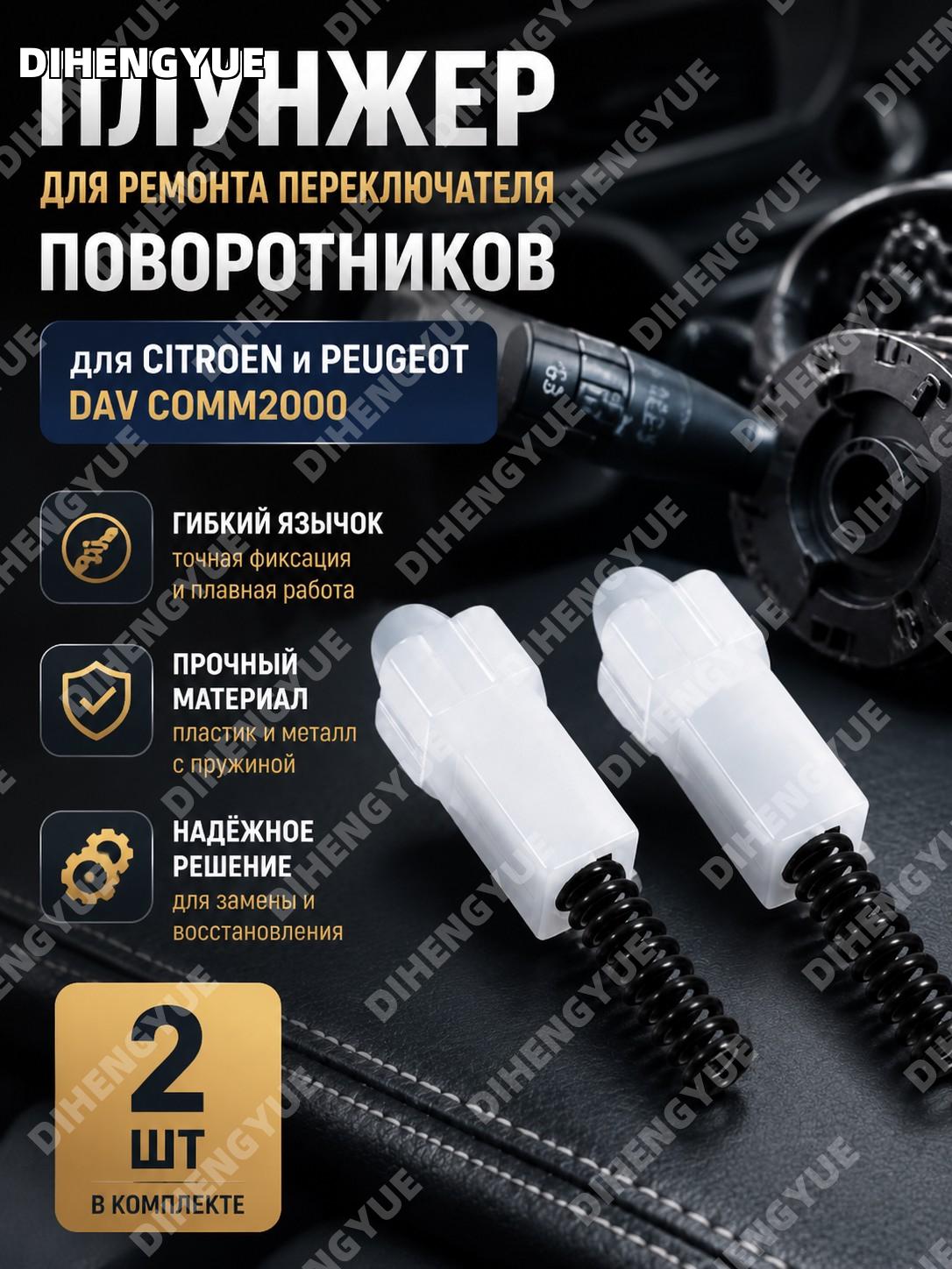 Плунжер переключателя поворотников Citroen Peugeot DAV COMM2000 2 шт гибкий белый пластик металл с пружиной
