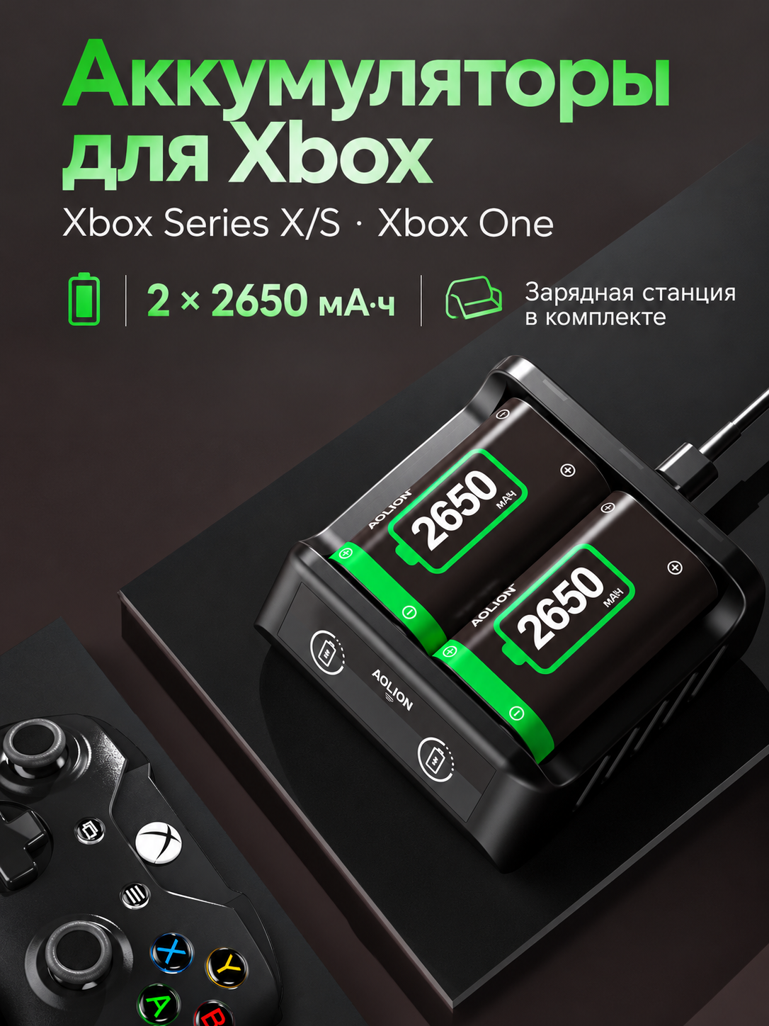 Аккумулятор для геймпада Xbox Series X/S и One AOLION AL-XB2010 комплект 2 шт с зарядной док-станцией и кабелем