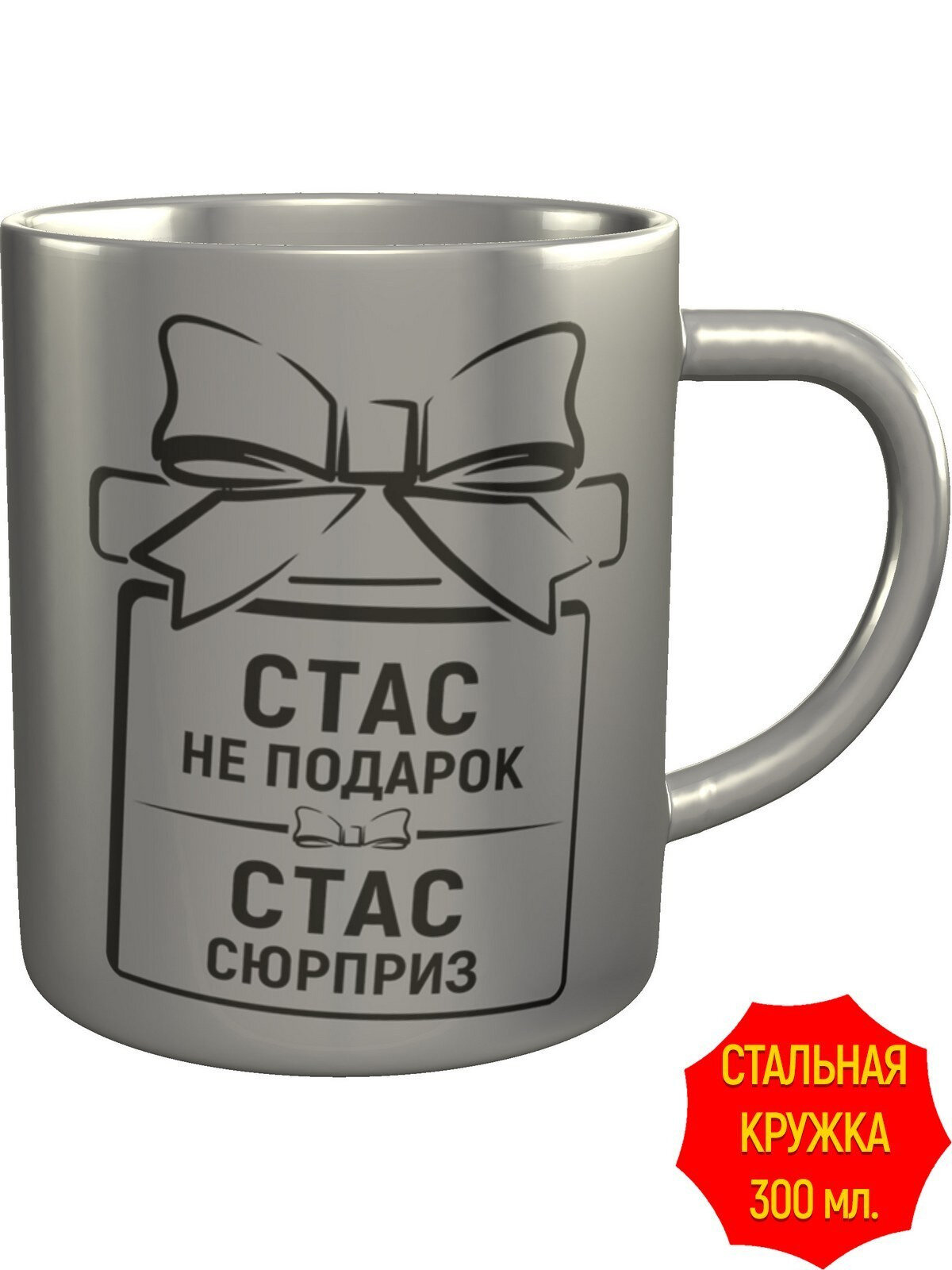 Кружка Стас не подарок, Стас сюрприз - металлическая, с двойными стенками, объем 300 мл.