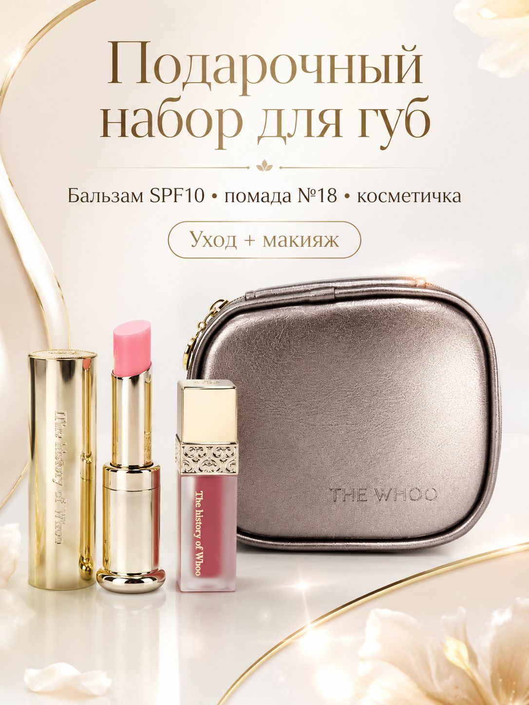 Набор для губ The History of Whoo Gongjinhyang Mi, бальзам Pink SPF10 + помада №18 Rose Pink