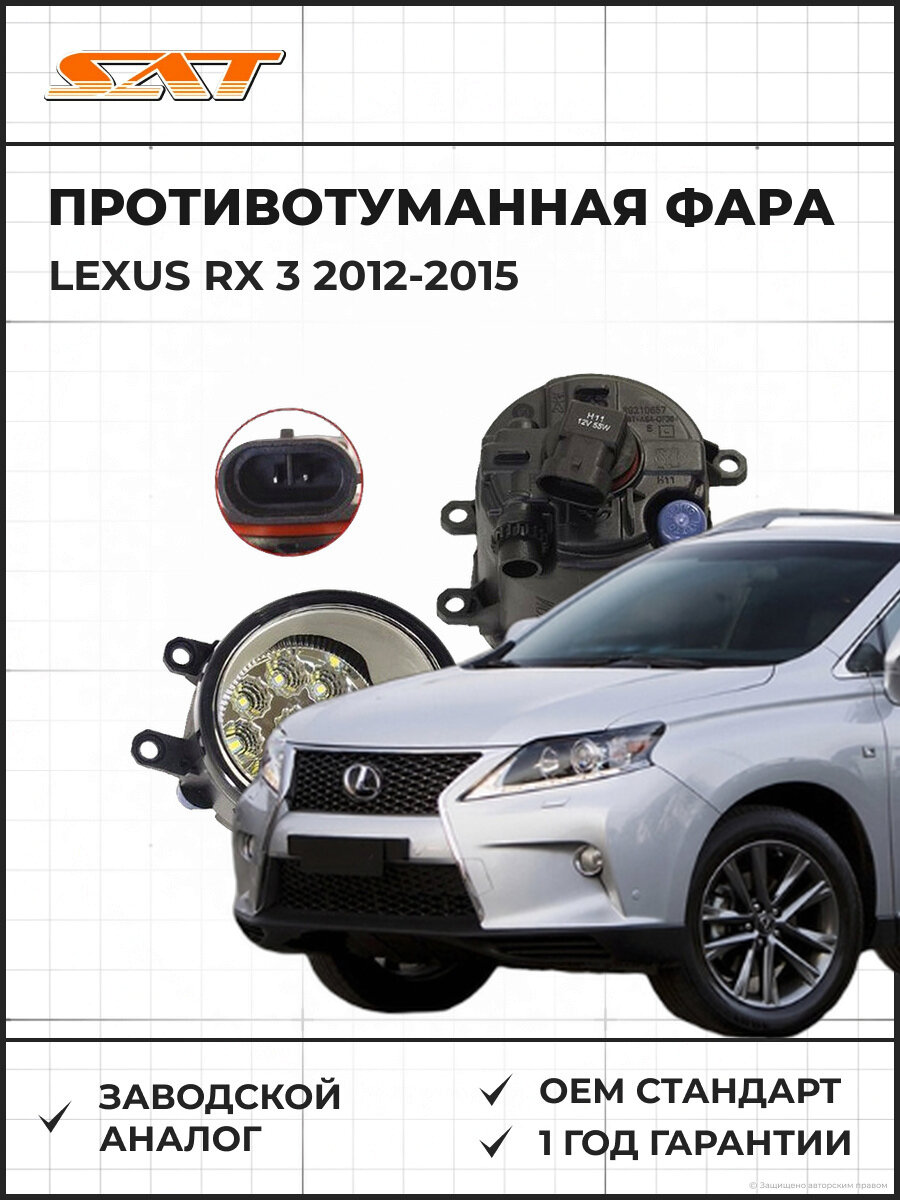 Светодиодная противотуманная фара правая SAT ST2122052DR Лексус RX 3 Lexus RX 3 2012-2015