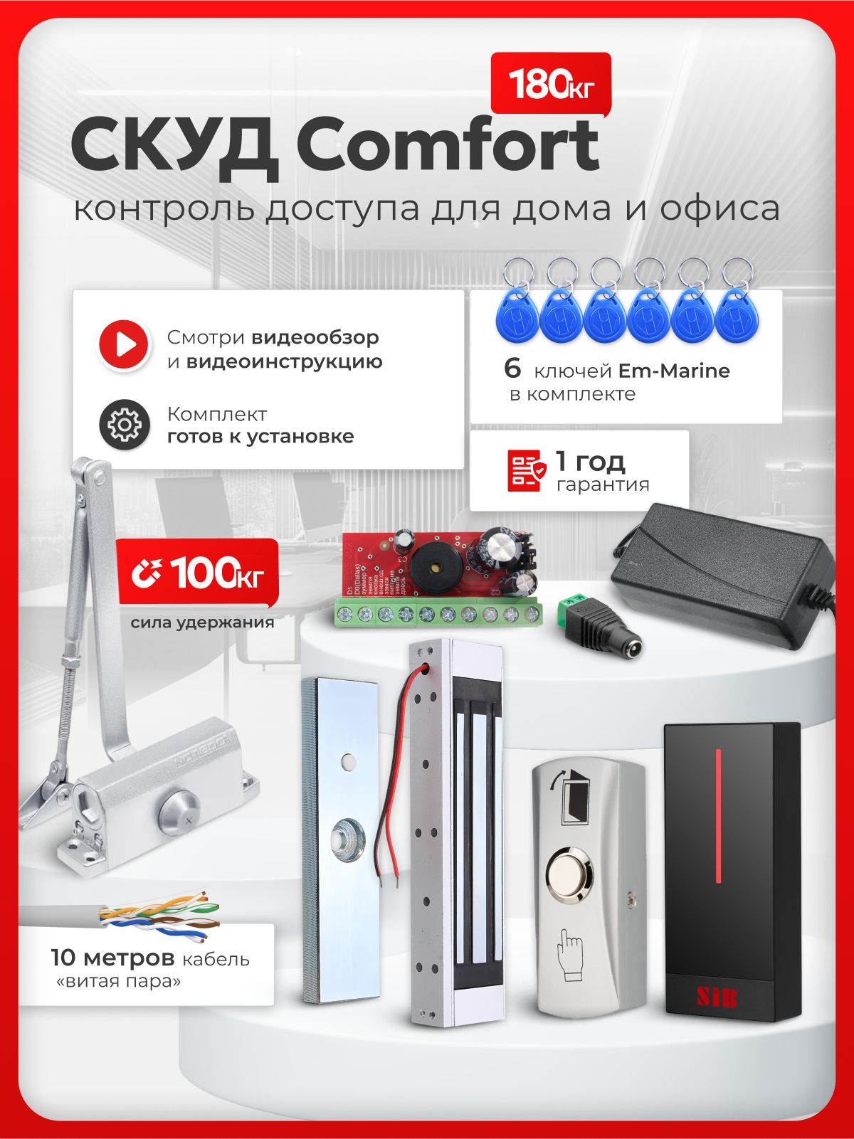 СКУД комплект "COMFORT" с электромагнитным замком на 180 кг и доводчиком на 100 кг (бесконтактный считыватель, 6 ключей Em-Marine, контроллер, блок питания)