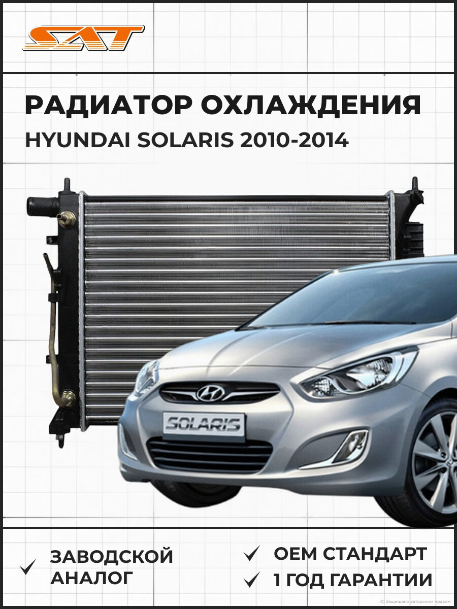 Радиатор охлаждения SAT SGHY0016R Хендай Солярис 1 2010-2014 трубчатый Hyundai Solaris 1