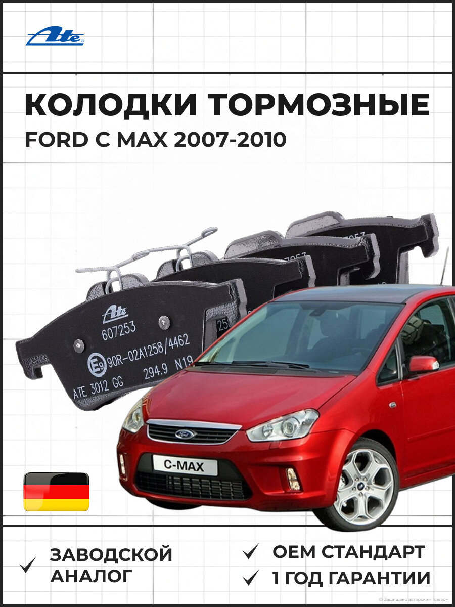 Колодки тормозные дисковые задние ATE 13046072532 Ford C MAX Форд Си Макс 2007-2010