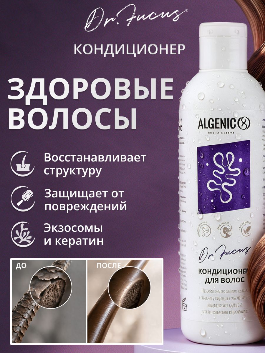 Кондиционер против выпадения волос с клеточным соком водоросли фукус, кератином и экзосомами ALGENIC DR. FUCUS для восстановления, укрепления и за
