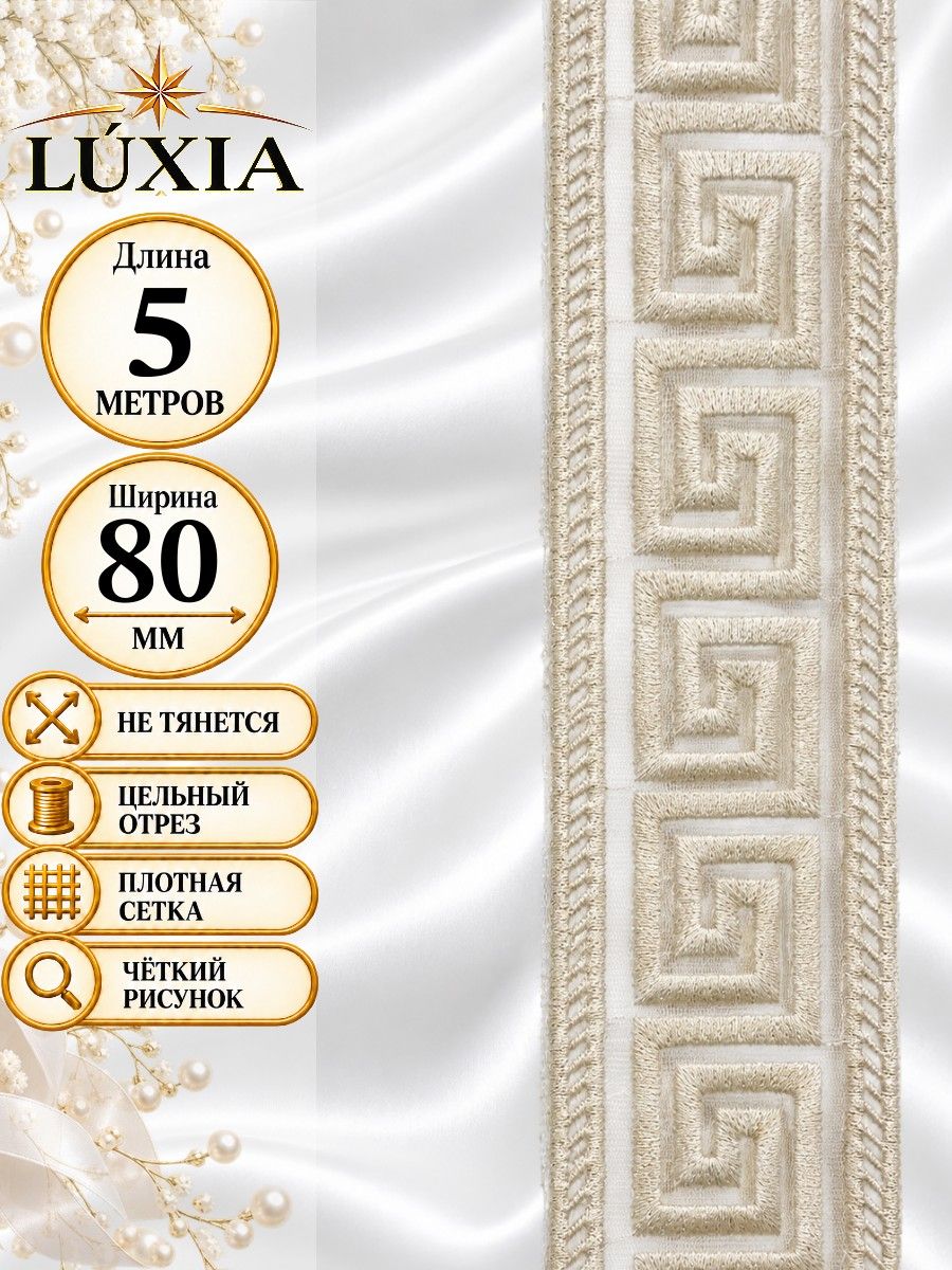 Кружево на сетке LUXIA тесьма для рукоделия и декора 8 см, отрез 5 м люрекс