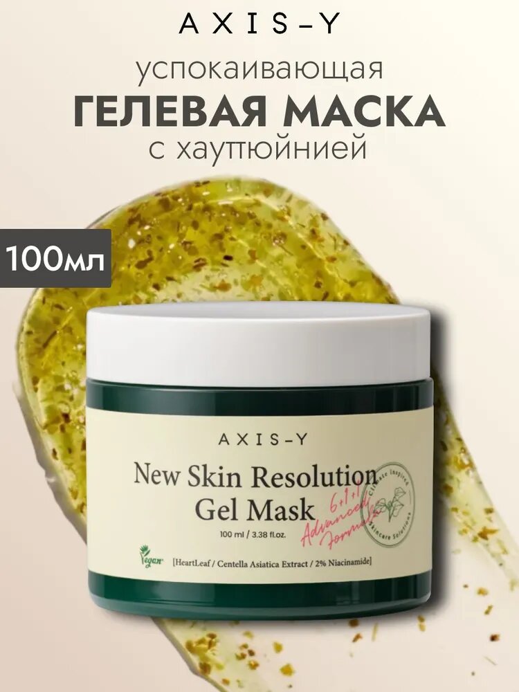 AXIS-Y успокаивающая гелевая маска с хауттюйнией New Skin Resolution Gel Mask, 100 мл
