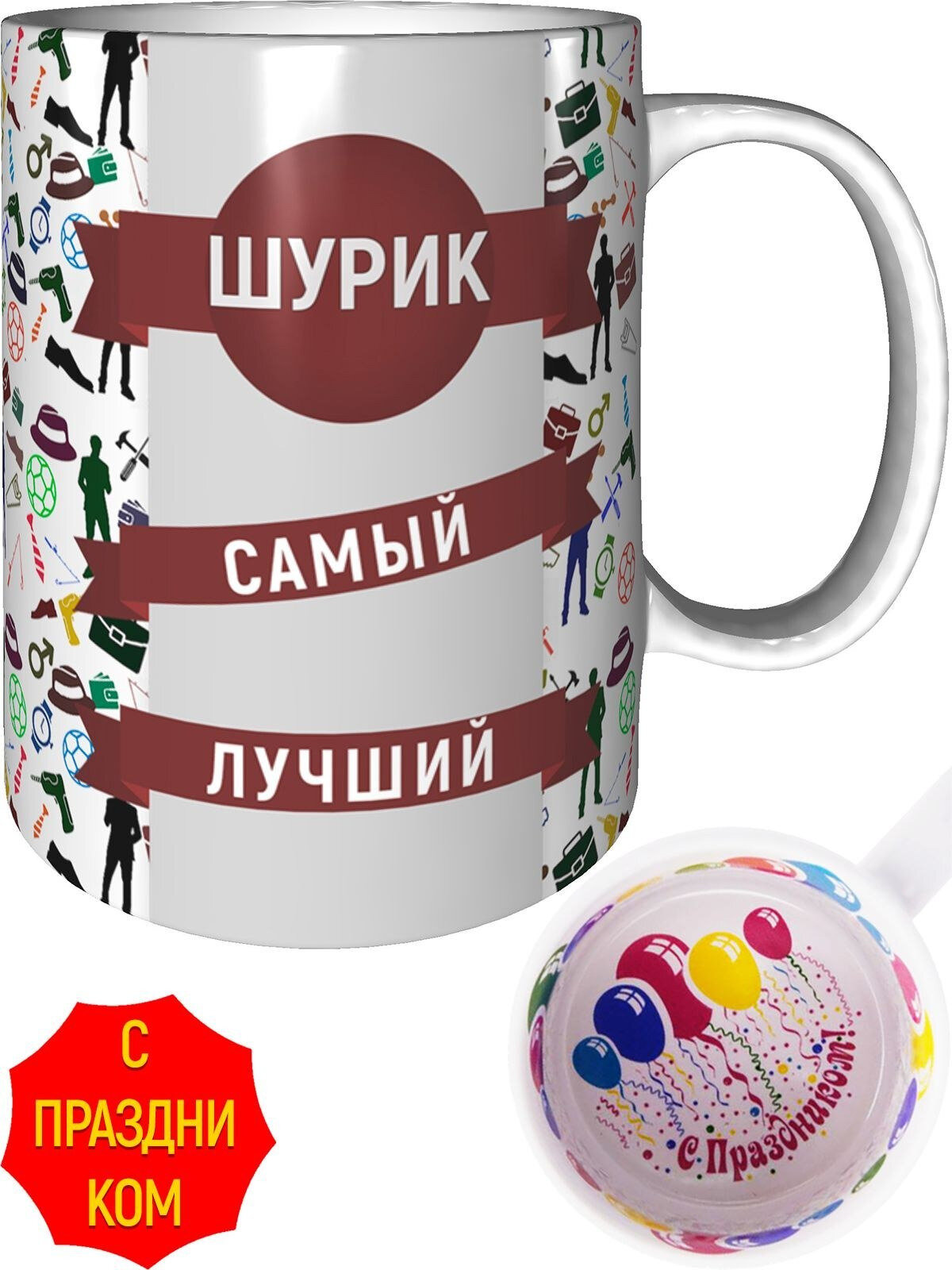 Кружка Шурик самый лучший - внутри с праздником, керамическая, объем 330 мл.