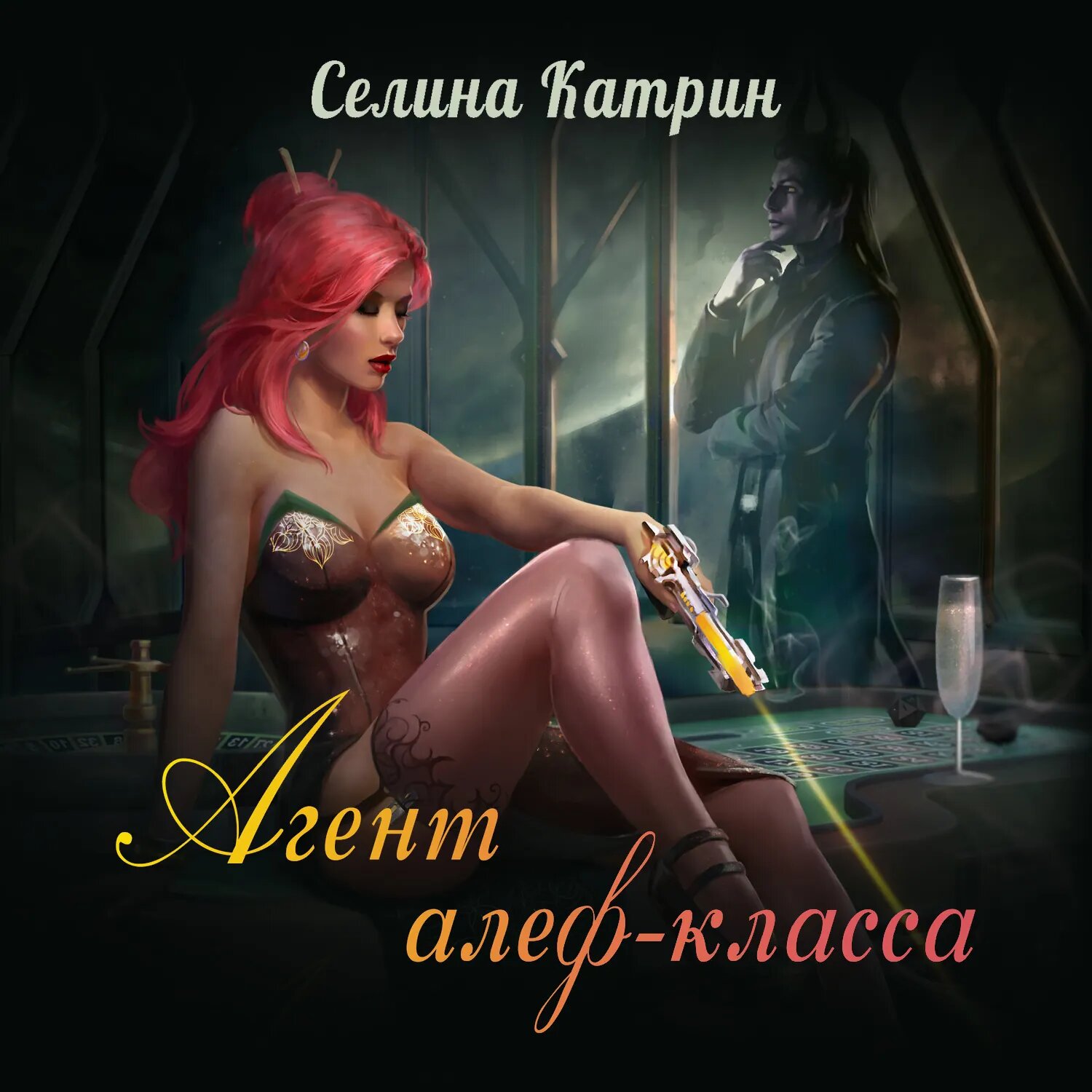 Агент алеф-класса [Аудиокнига]