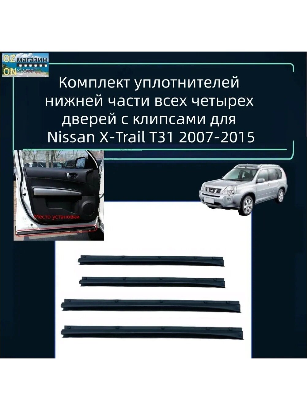 Комплект уплотнителей нижней части дверей с клипсами для Nissan X-Trail T31 2007-2015