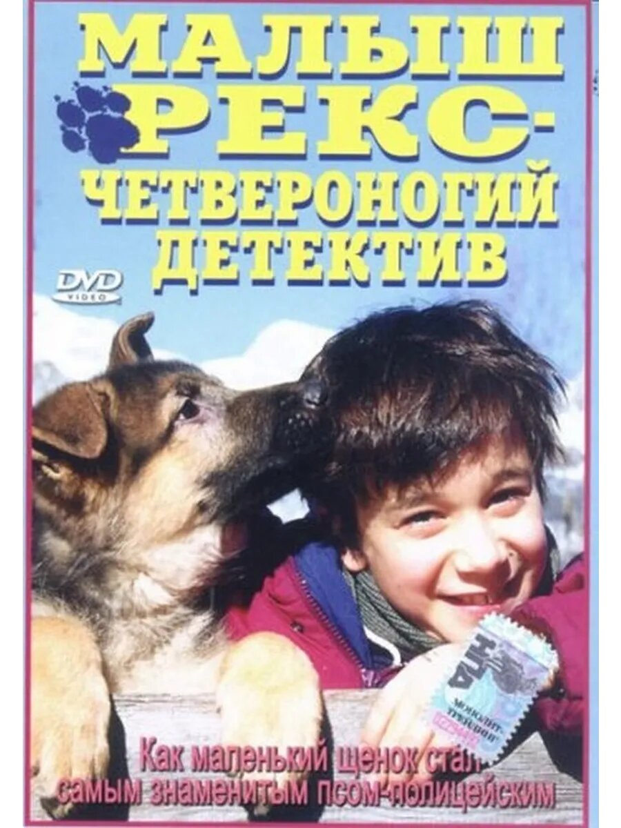 Малыш Рекс - четвероногий детектив (1997) (DVD-R)