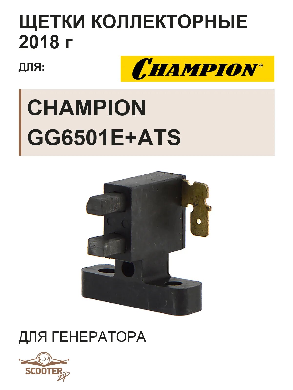 Щетки коллекторные 2018 г для генератора CHAMPION GG6501E+ATS