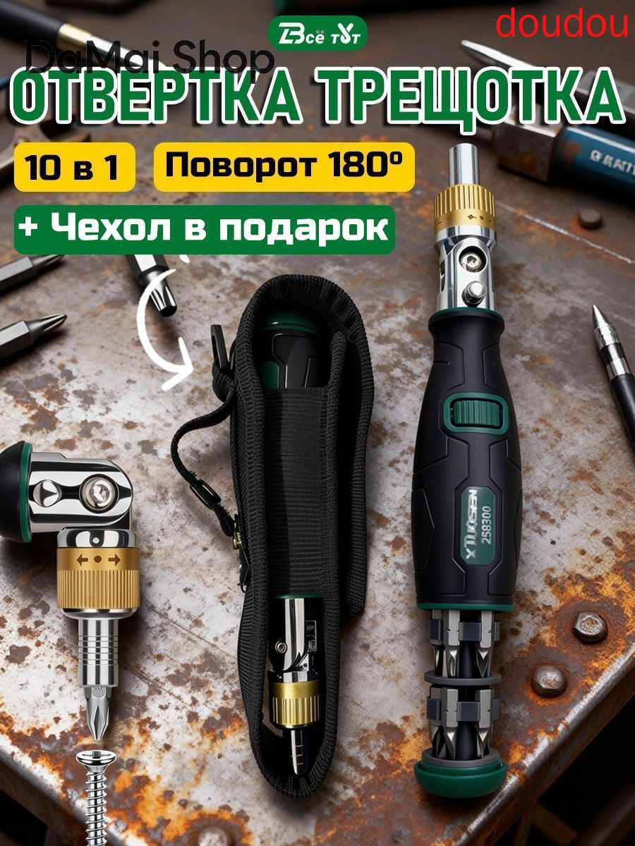 Отвертка с трещоткой поворотная 180 10 в 1 магнитная, биты CR-V