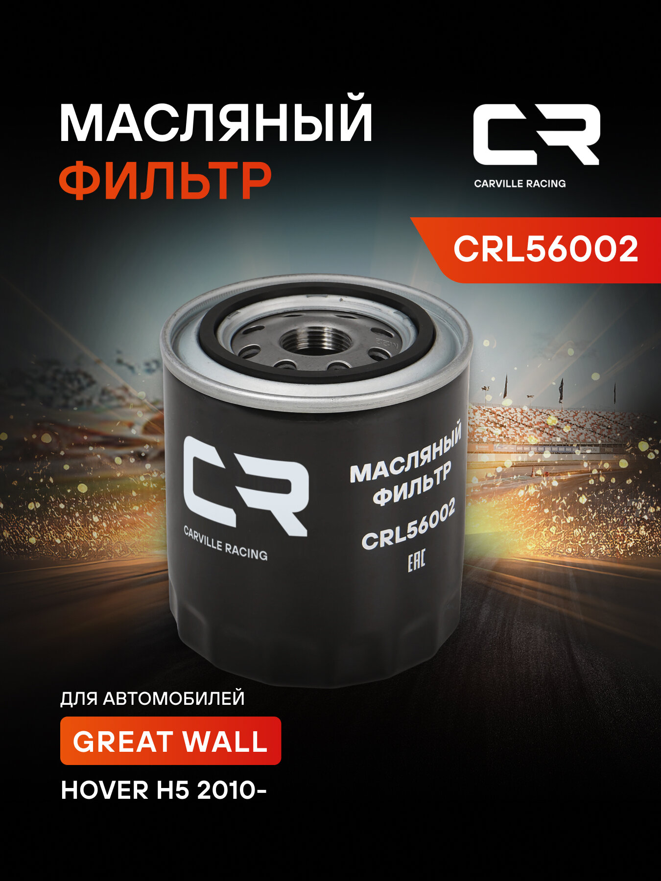 Фильтр масляный для автомобилей Great Wall Hover H5 (11-) 2.0D CRL56002 Carville Racing