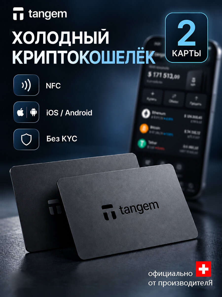 Аппаратный криптокошелек Tangem Wallet 2.0 - 2 карты. Холодный NFC кошелек для криптовалюты