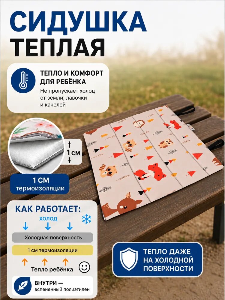 Сидушка детская теплая складная лесные зверята
