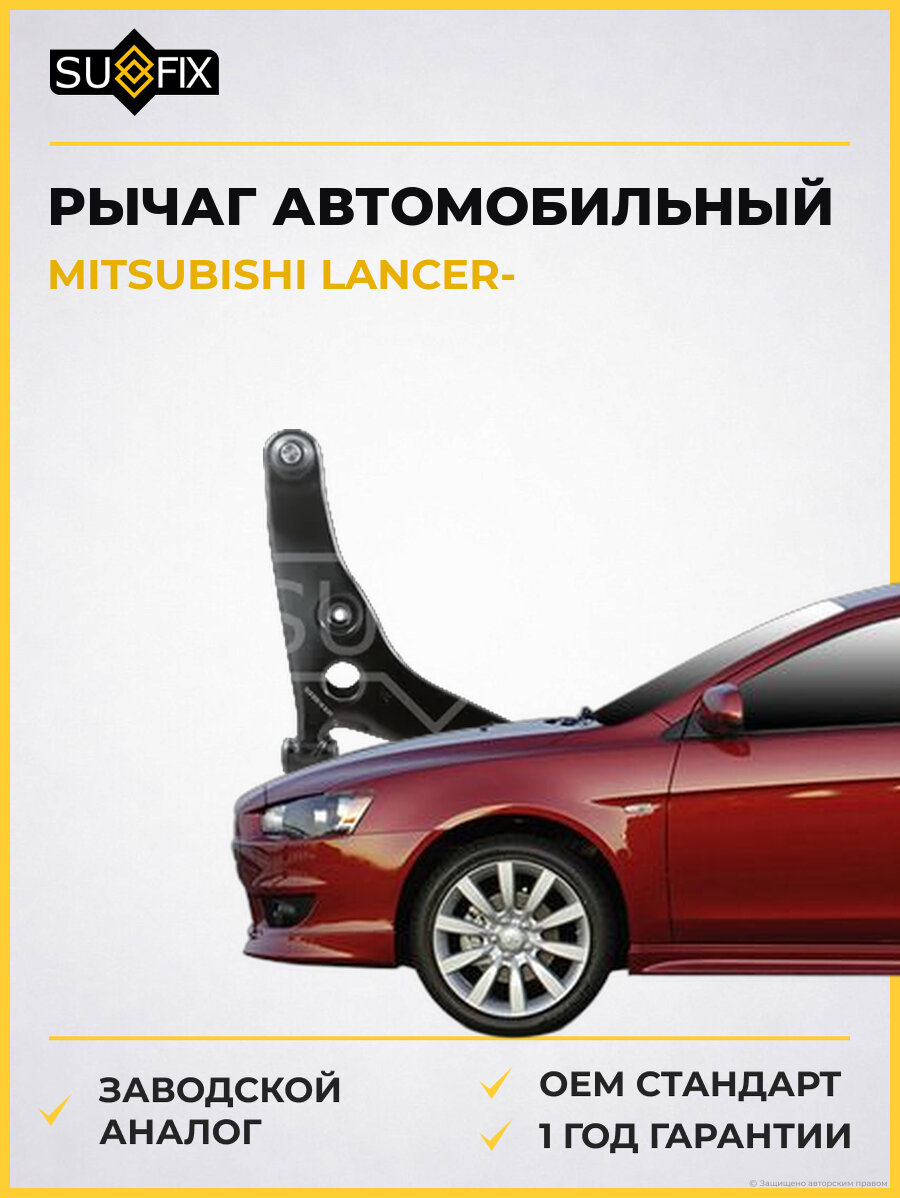 Рычаг автомобильный SUFIX SH1018 Мицубиси Лансер MITSUBISHI LANCER
