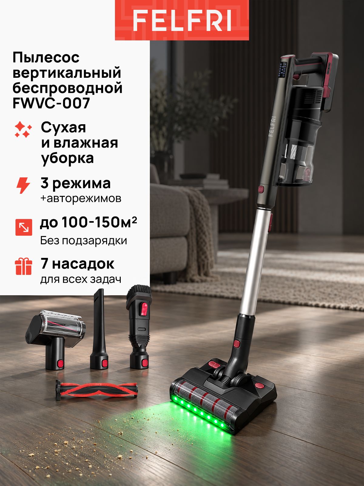 Пылесос вертикальный беспроводной FELFRI FWVC-007, 25000 Па, режим AUTO, датчик пыли, LED-подсветка, 6 насадок