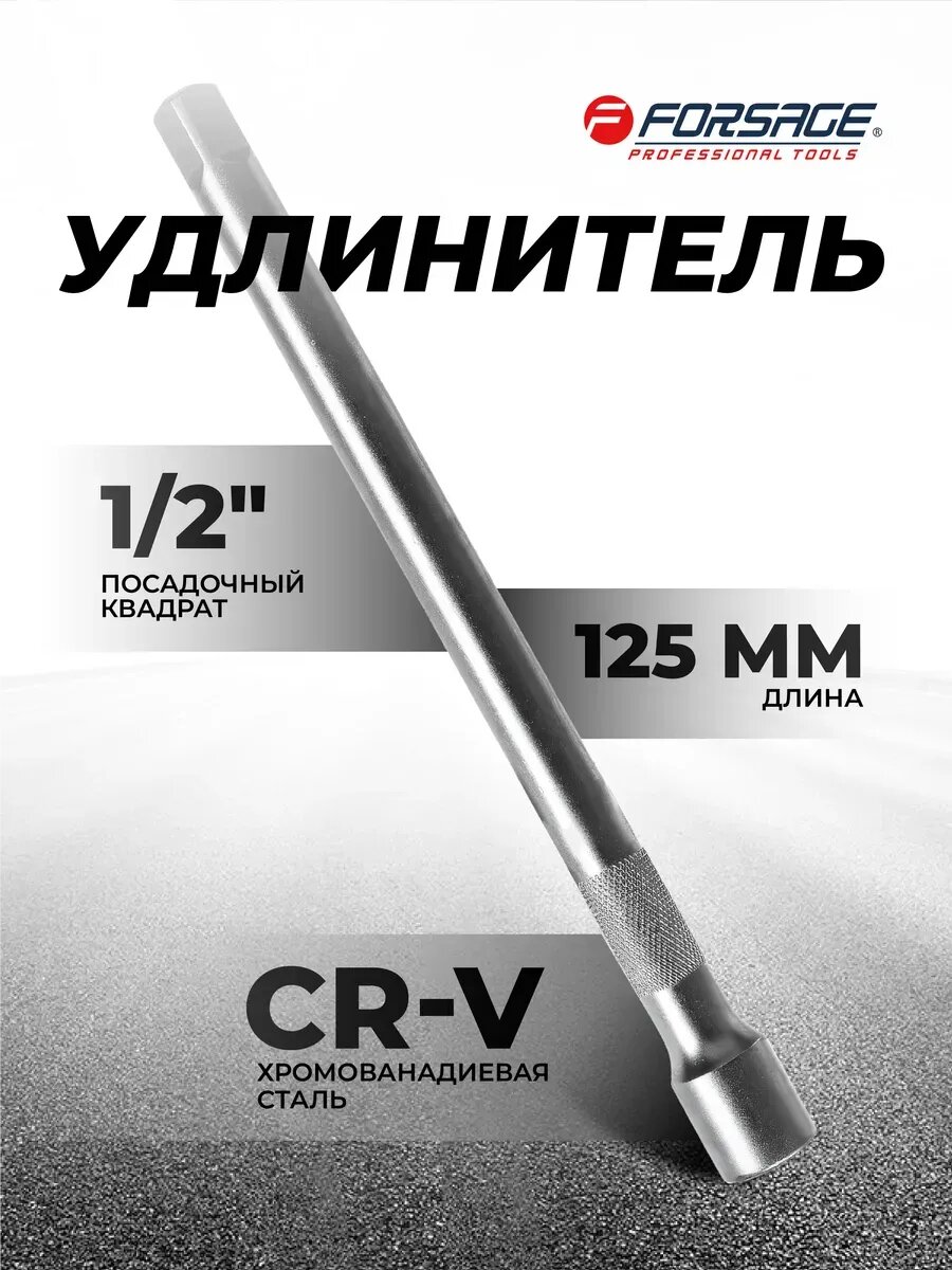 Удлинитель 1/2" 125мм
