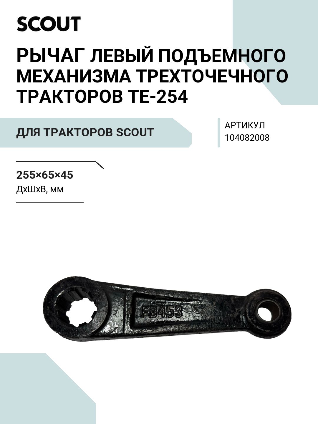 Рычаг левый подъемного механизма трехточечного тракторов TE-254
