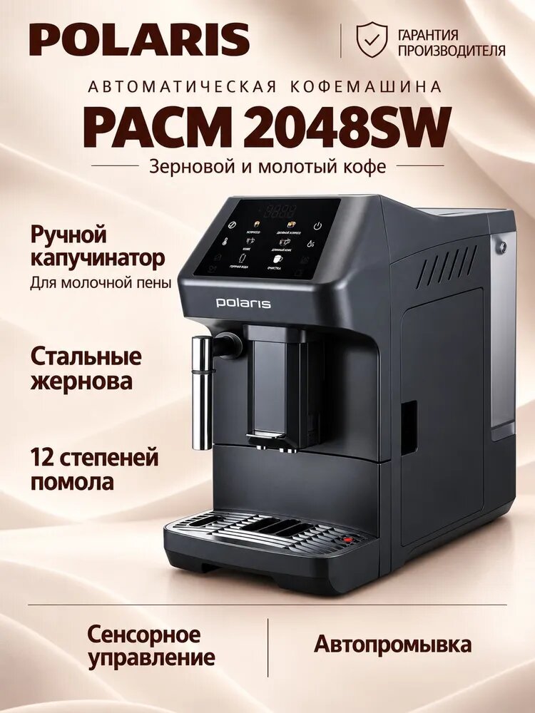 Кофемашина зерновая с капучинатором Polaris PACM 2048SW автоматическая