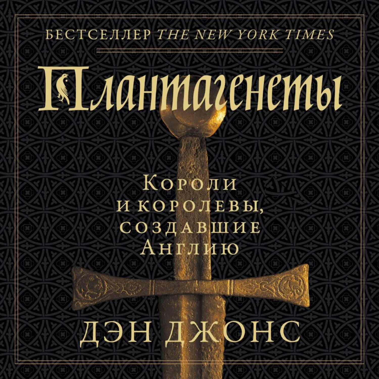 Плантагенеты. Короли и королевы, создавшие Англию [Аудиокнига]