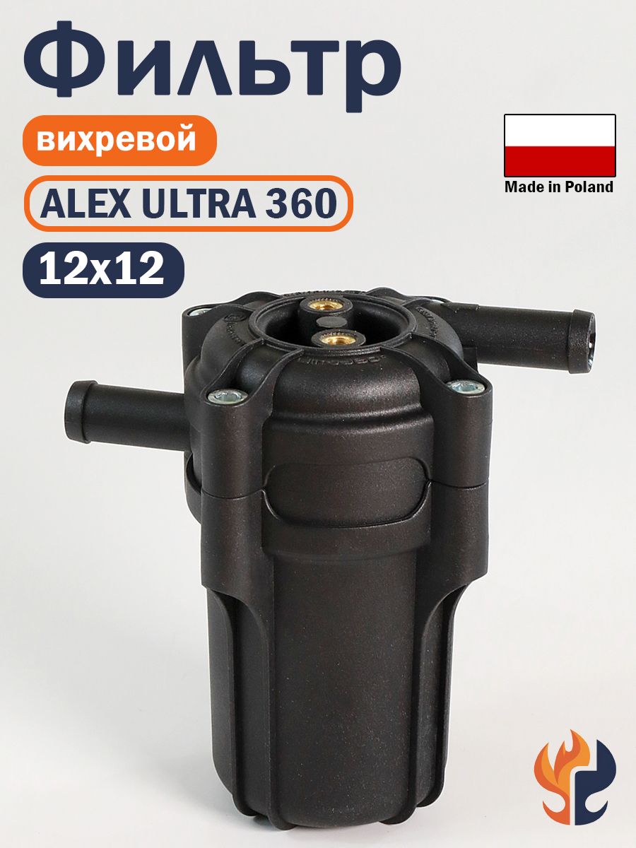 Вихревой газовый фильтр с отстойником ALEX ULTRA 360 12x12 (оригинал)