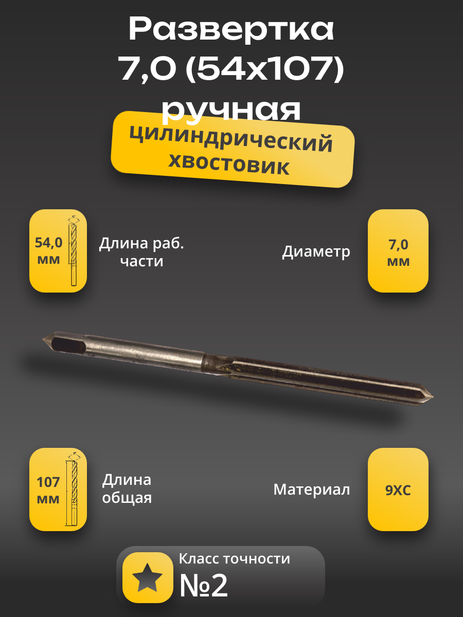 Развертка 7,0 (54х107) №2 ручная ц/х 9ХС (2 шт в упаковке) 00-00013766