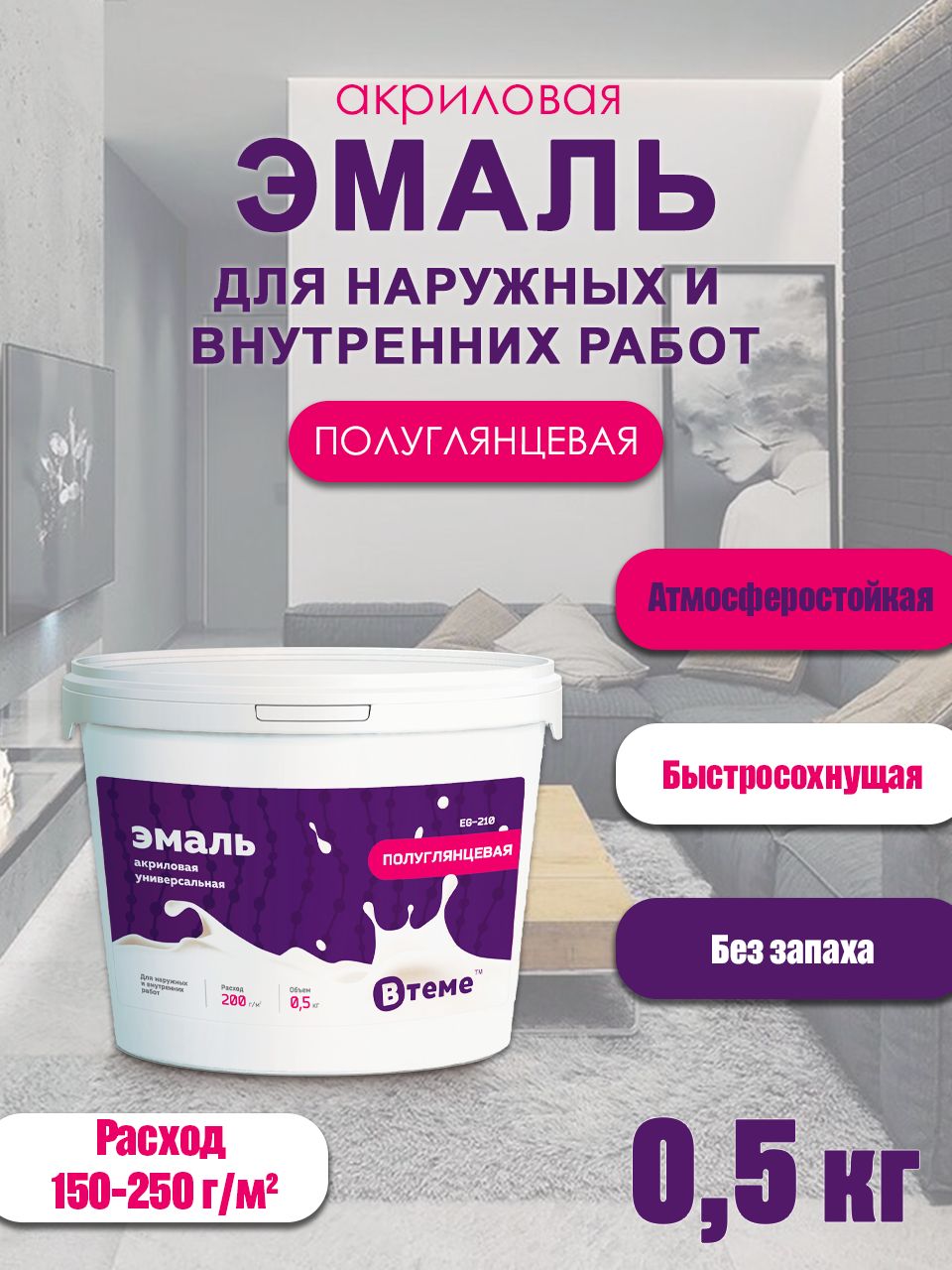 ВТеме Эмаль акриловая универсальная полуглянцевая супербелая, без запаха, быстросохнущая для наружных и внутренних работ 0,5кг