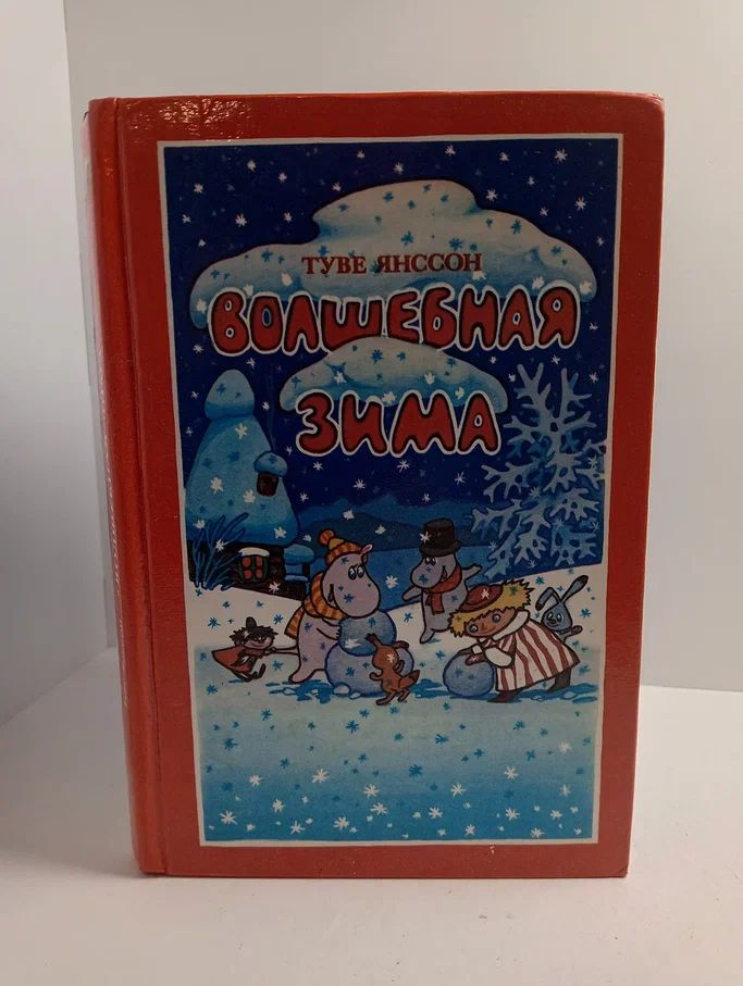 Волшебная зима