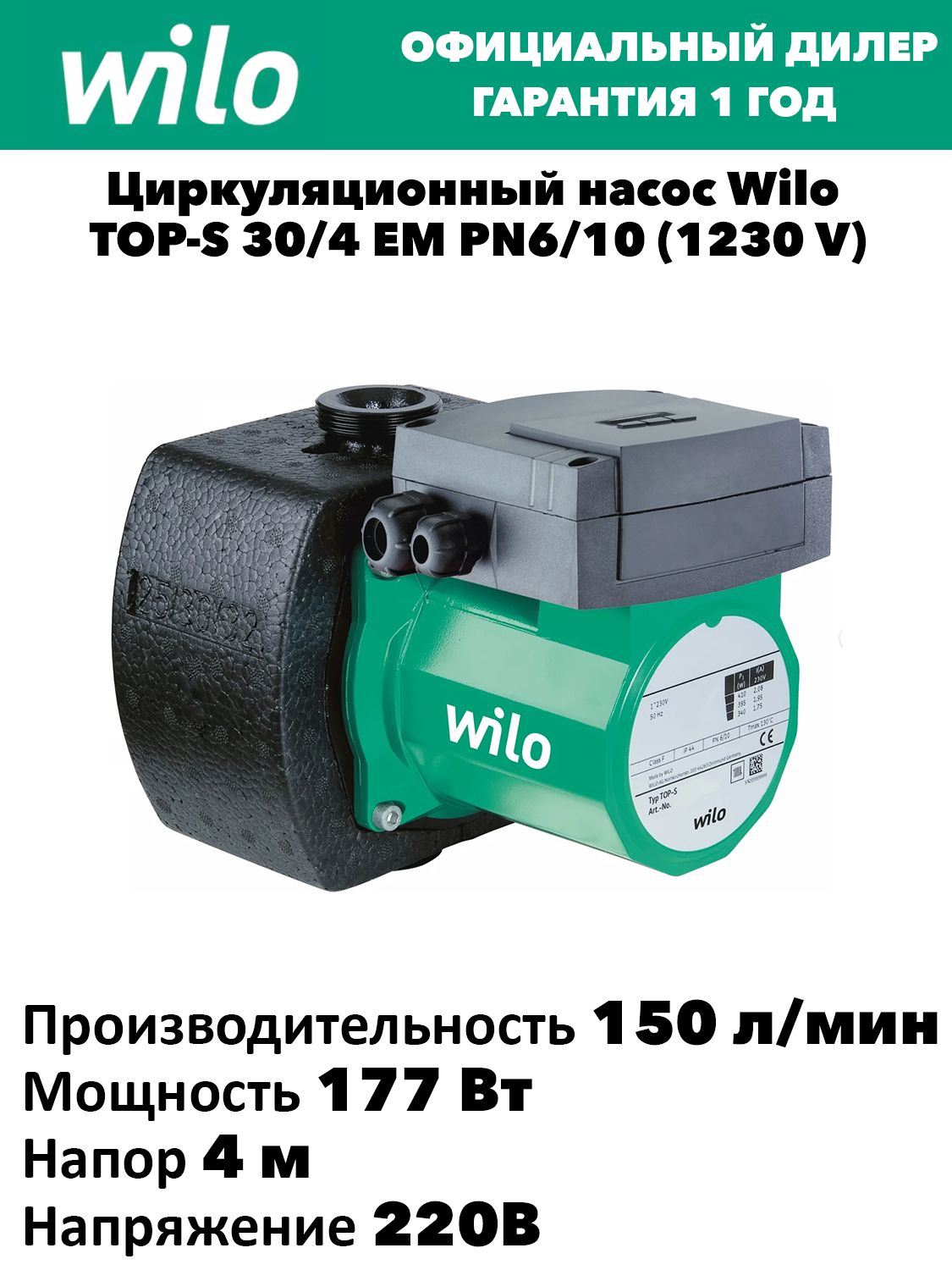 Циркуляционный насос Wilo TOP-S 30/4 EM PN6/10 (1230 V)