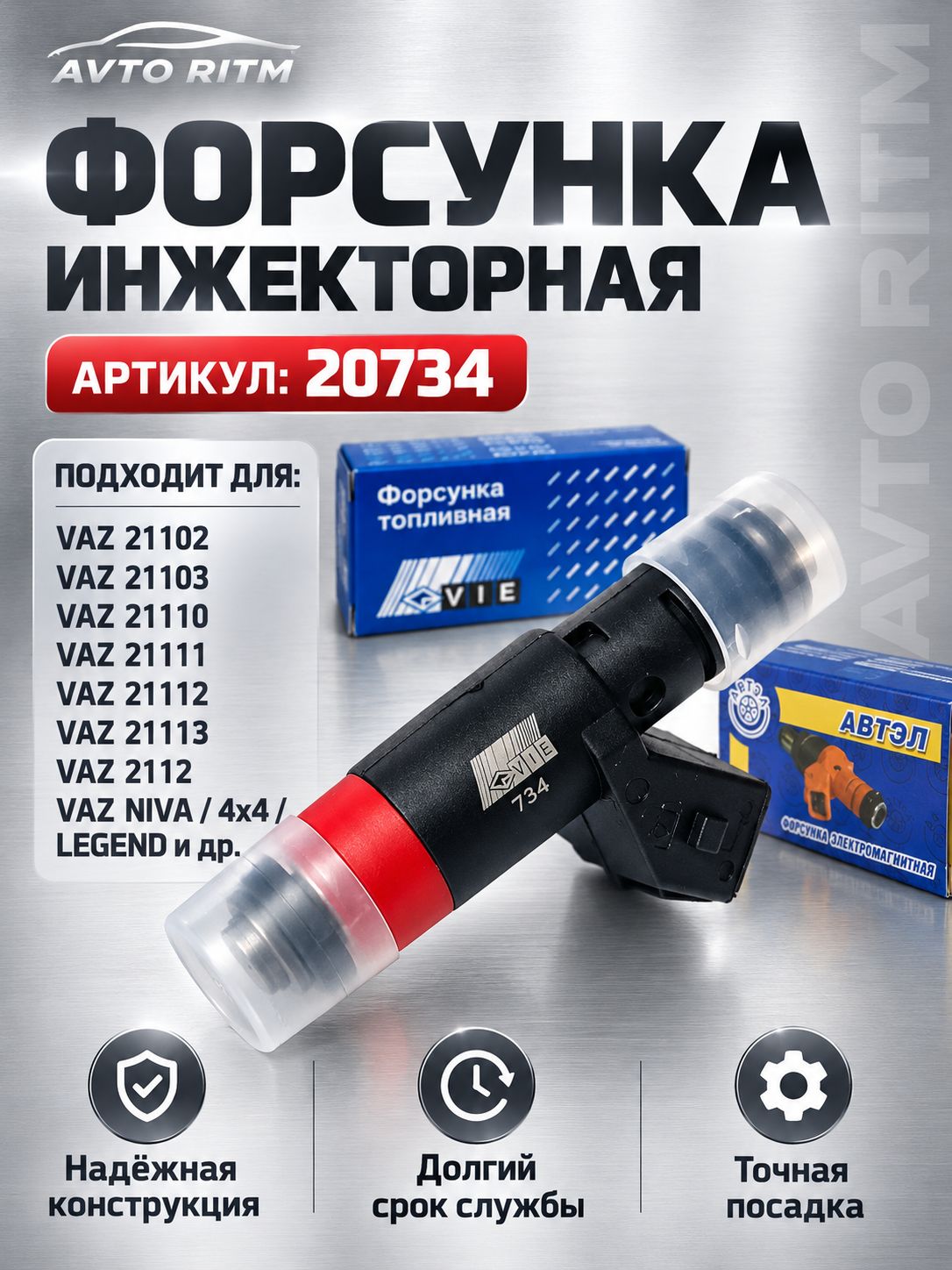 Форсунка топливная автэл 20734 для ВАЗ 2110, 2112, Калина, Гранта, Нива 8кл