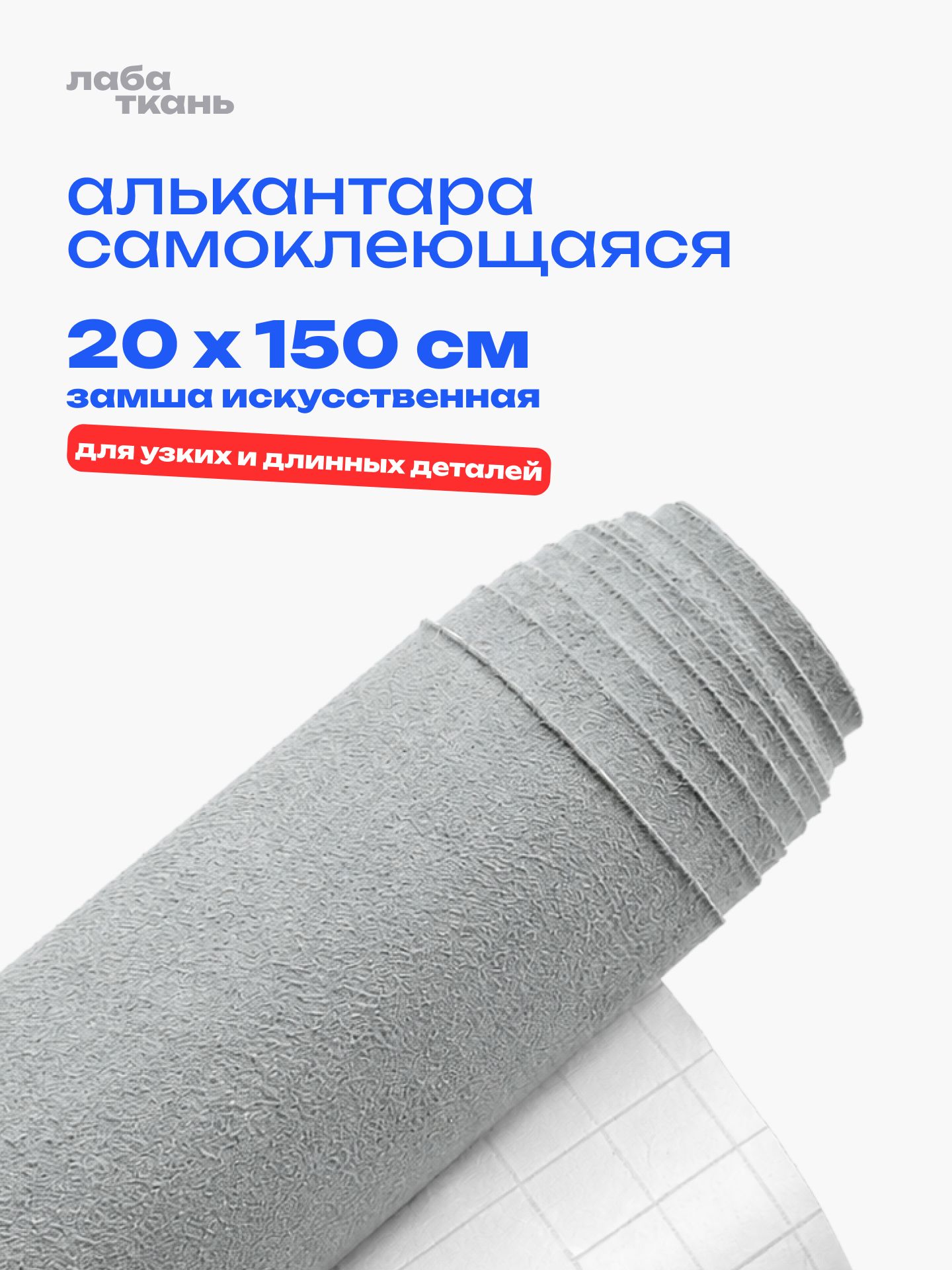 Алькантара самоклеющаяся для авто серая - 20 х 150 см, Светло-серая замша, велюр самоклеящийся