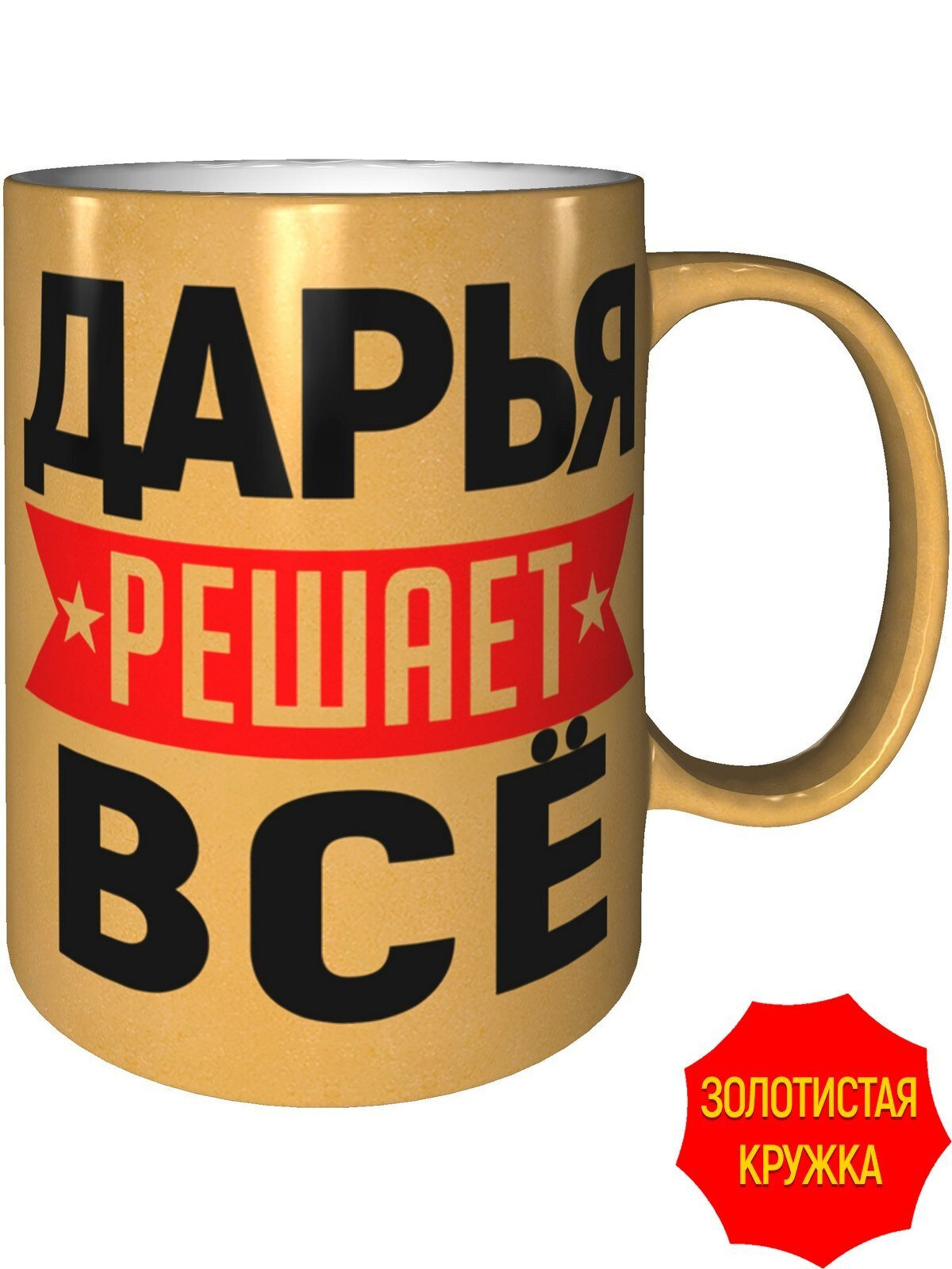 Кружка Дарья решает всё - цвет золотистый, керамическая, объем 330 мл.