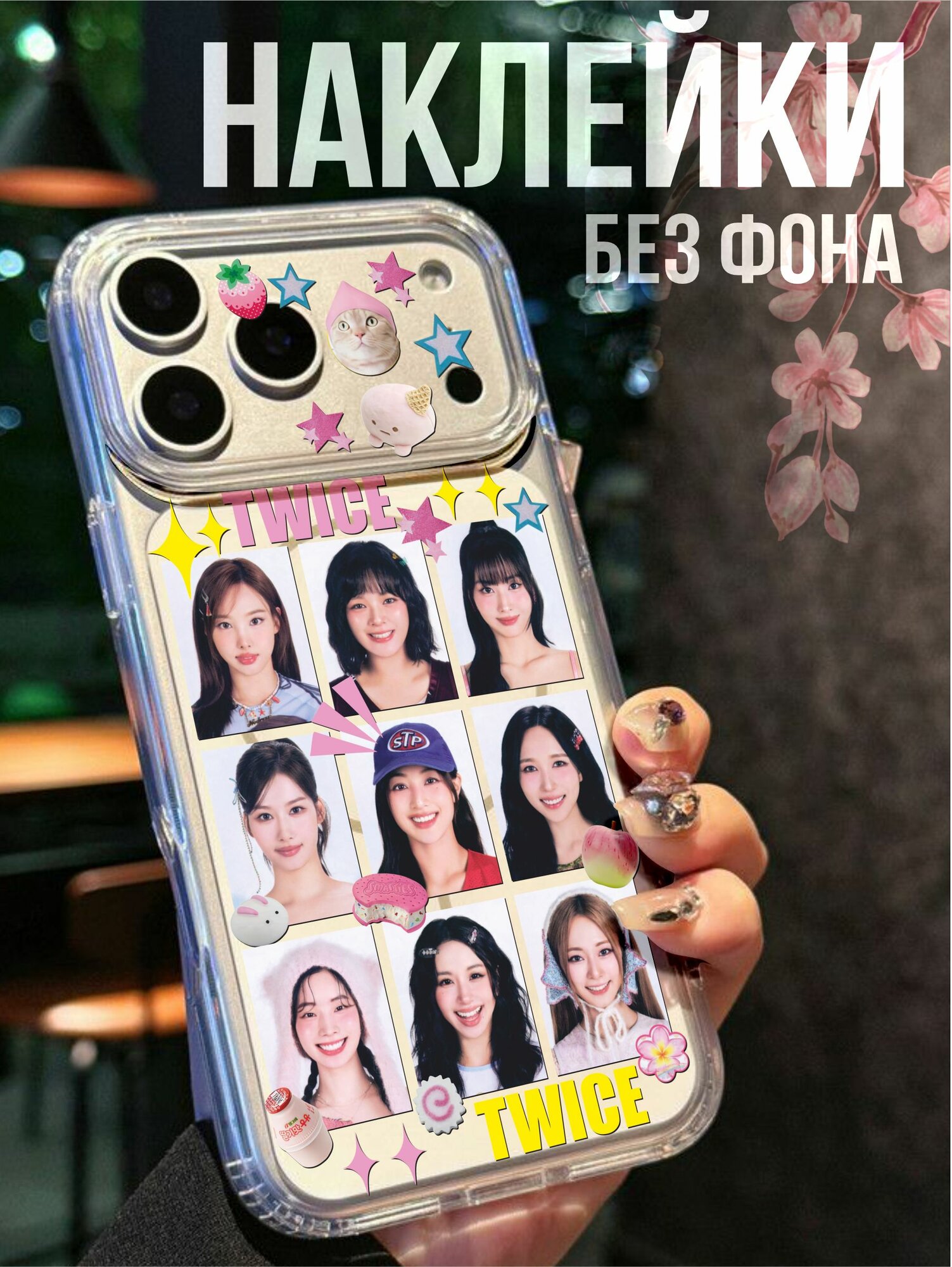 Мини Наклейки на телефон 3Д Кпоп kpop TWICE