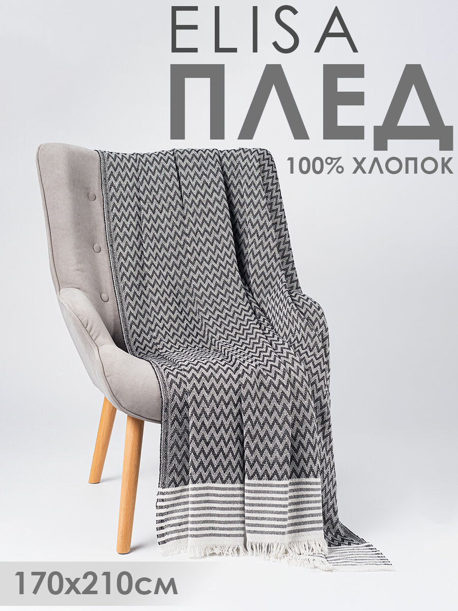 Плед ELISA DIVA Tex цвет черный 170*210 , хлопок , Турция на любое время года