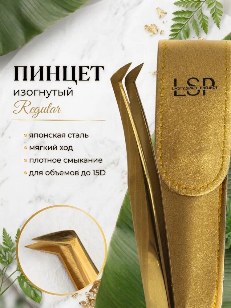 Lasty Space Project Пинцет для наращивания ресниц топорик "REGULAR" золотой