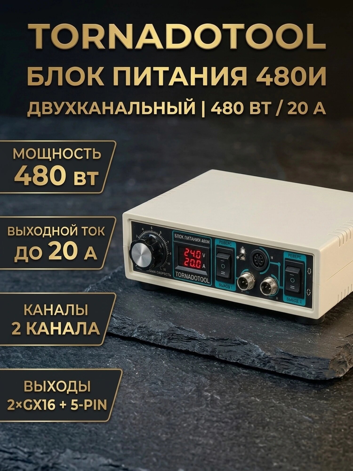 Импульсный блок питания Tornadotool 480И