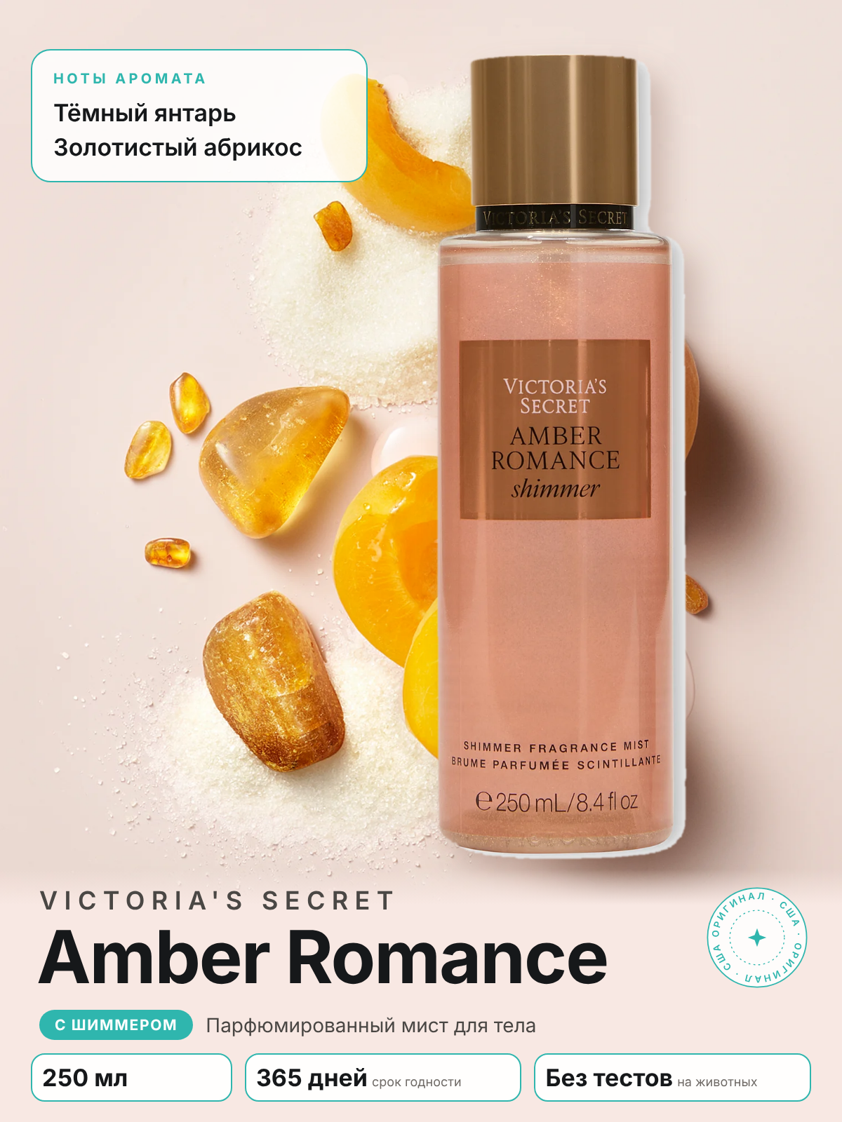 Мист-шиммер Victoria's Secret Amber Romance