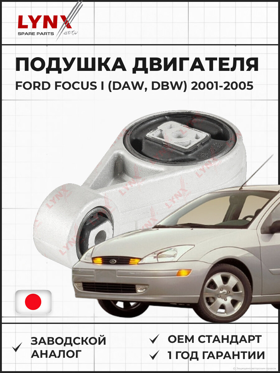 Подушка двигателя задняя правая LYNXAUTO ME1284 Ford Focus I (DAW, DBW) Форд Фокус I (DAW, DBW) 2001-2005