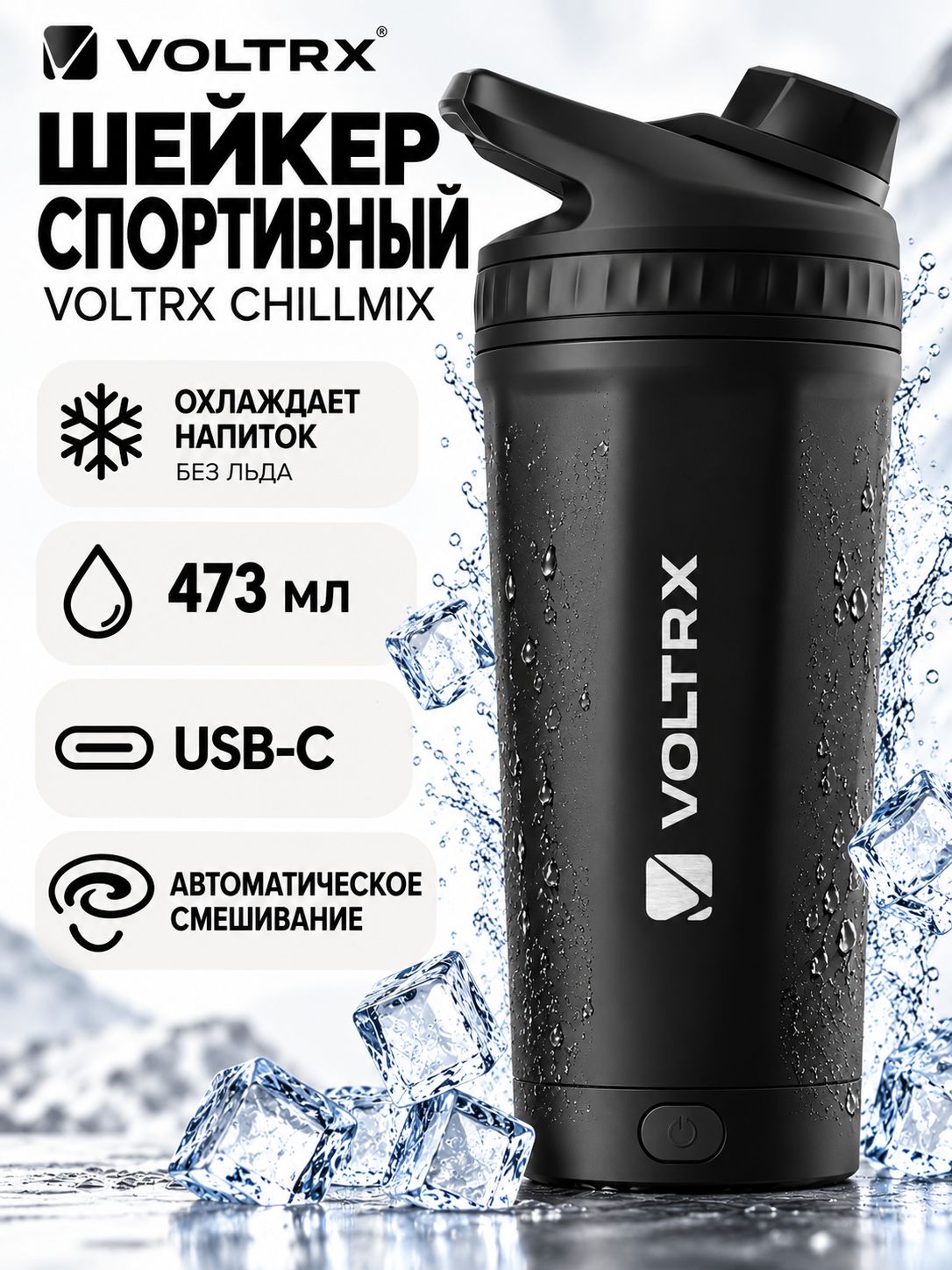 VOLTRX, Электрический термо-шейкер спортивный, ChillMix Electric Shaker Bottle, цвет черный, 473 мл (16 унций)