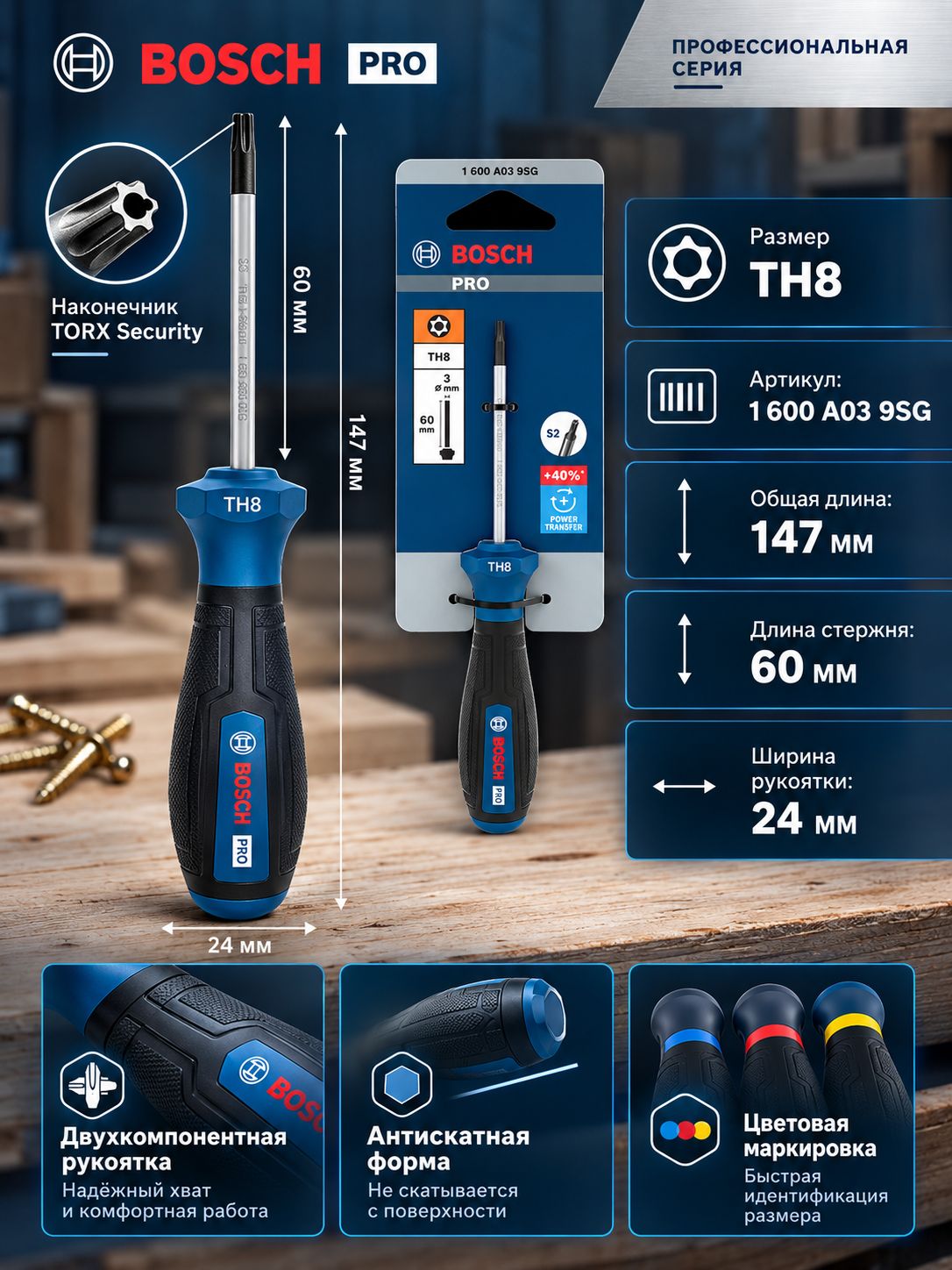 Отвёртка Bosch PRO TORX Security TH8, с отверстием, стержень 60 мм, общая длина 147 мм, сталь S2, профессиональный инструмент