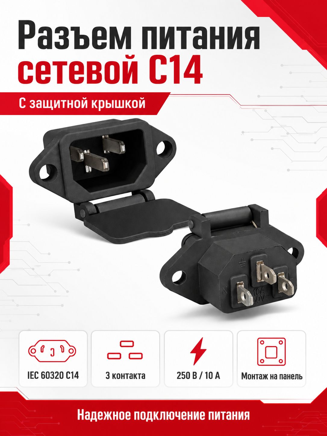 Разъем питания компьютерный C14 IEC 60320 с защитной крышкой, на корпус, черный, 1 шт
