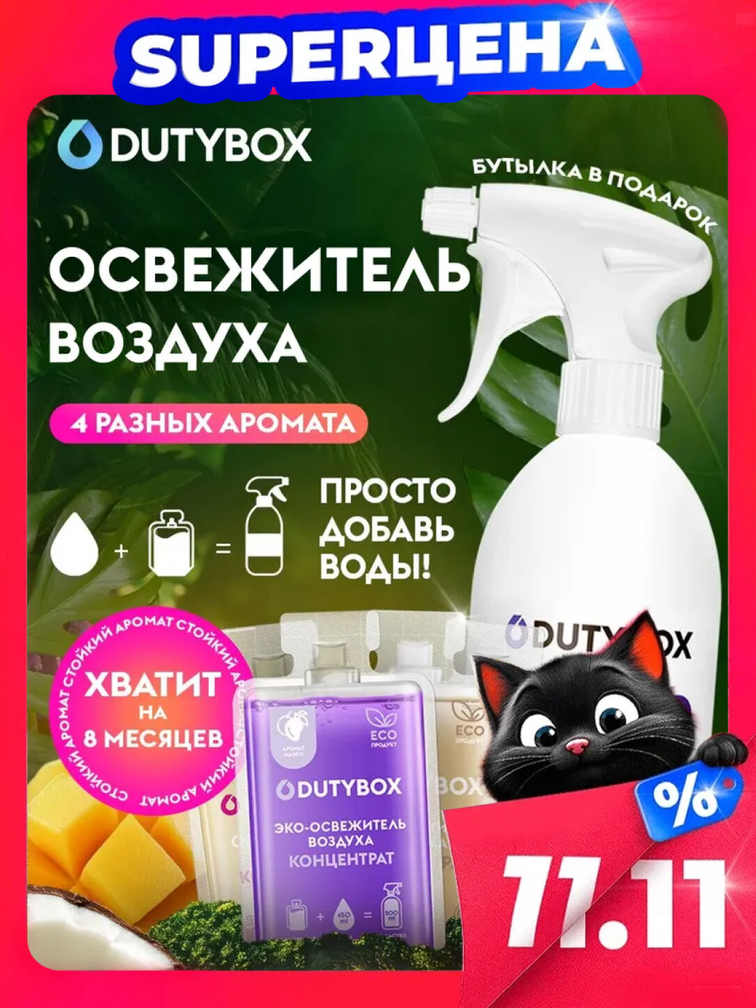 Освежитель воздуха DUTYBOX 4 разных аромата 2 л + многоразовая емкость с распылителем в подарок