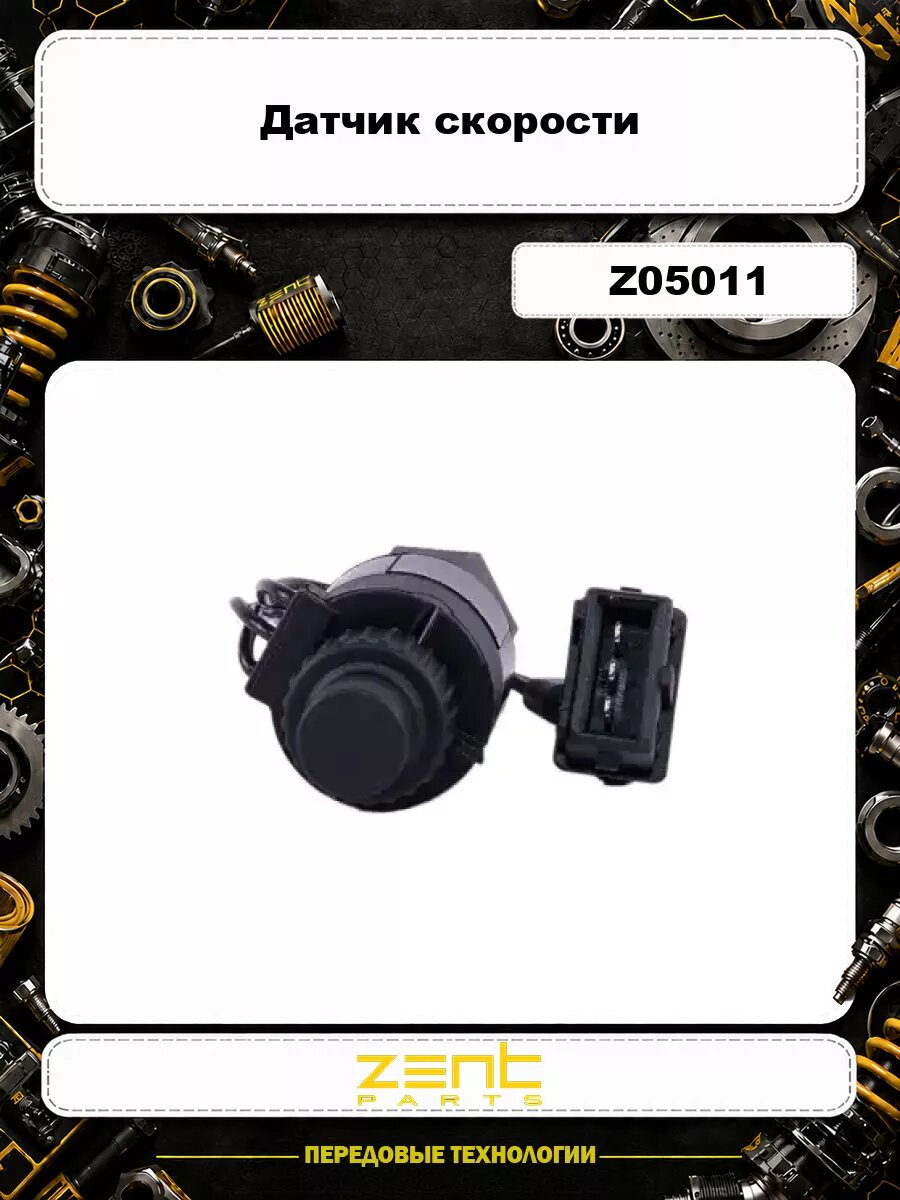 Датчик скорости ZENTPARTS Z05011