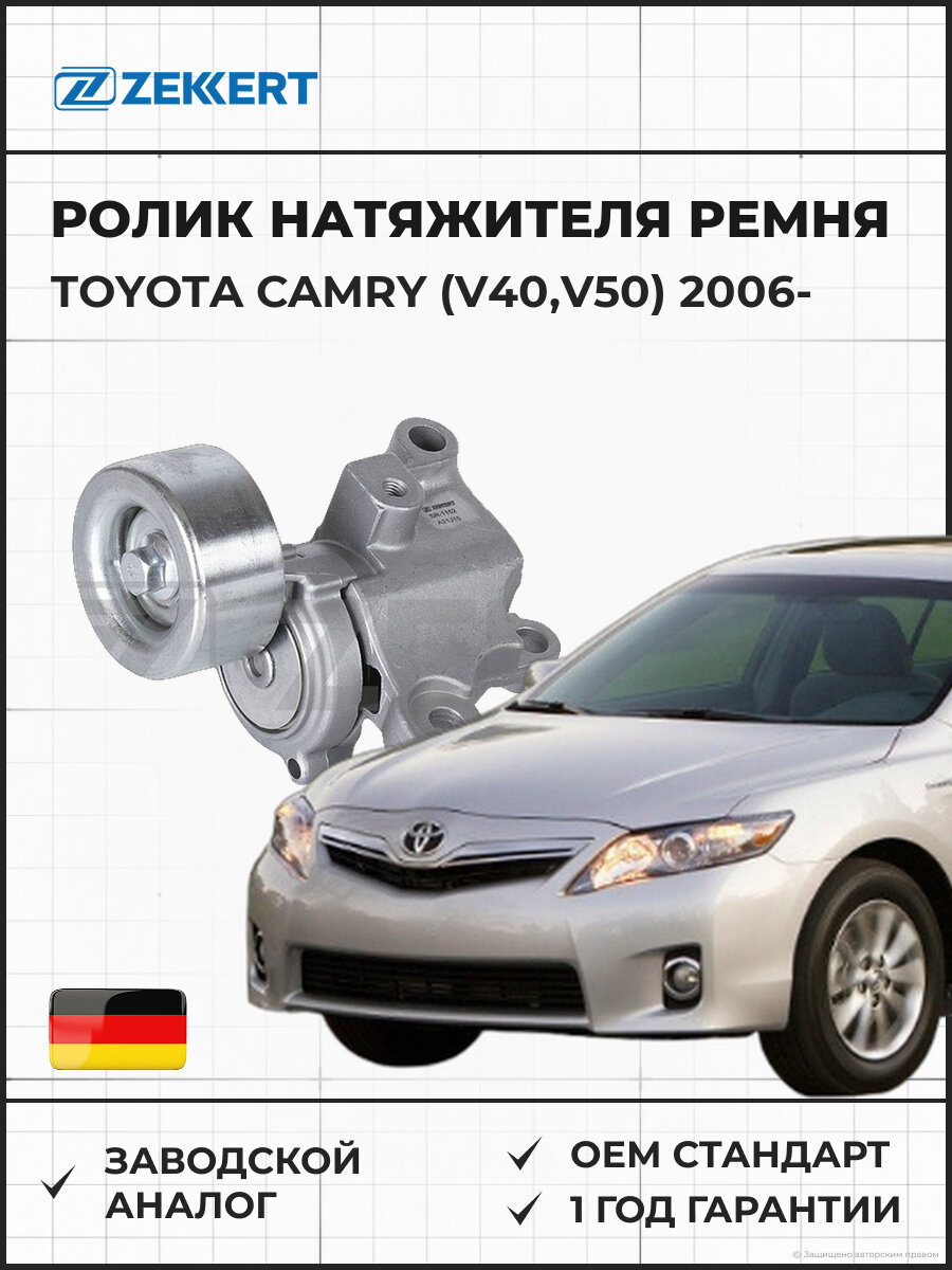Ролик натяжителя ремня ZEKKERT SR1152 Toyota Camry (V40, V50) 06- Тойота Камри с 2006