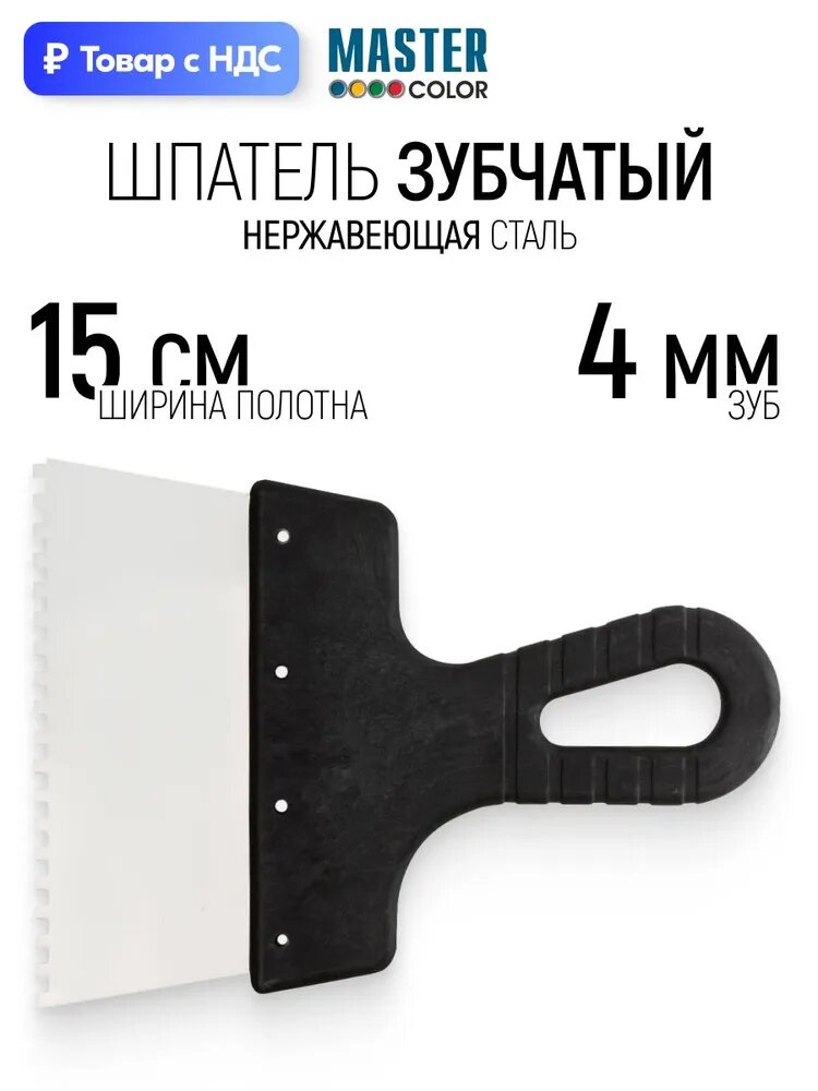 Шпатель для плитки зубчатый 150 мм, зуб 4х4 мм, нержавеющий MASTER COLOR